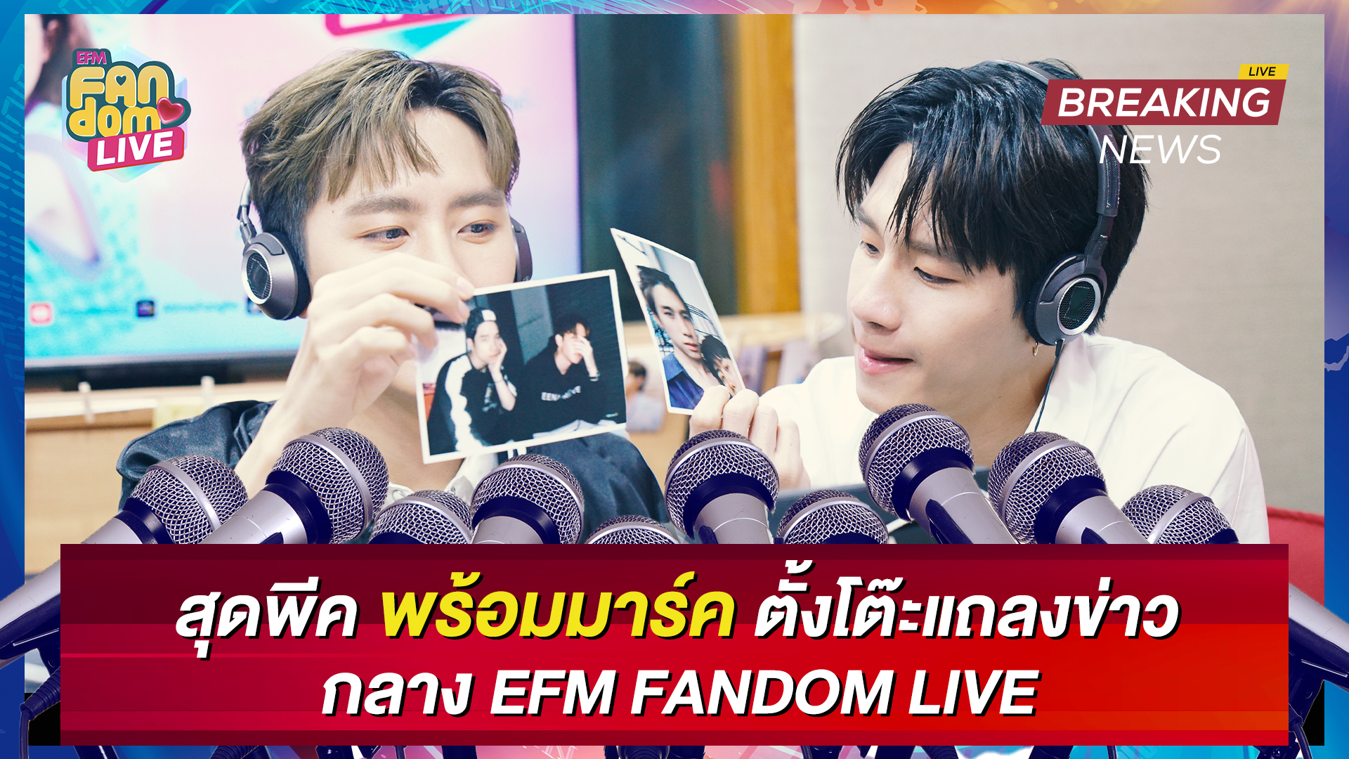 สุดพีค "พร้อมมาร์ค" ตั้งโต๊ะแถลงข่าวกลาง "EFM FANDOM LIVE" - HIGHLIGHT ...