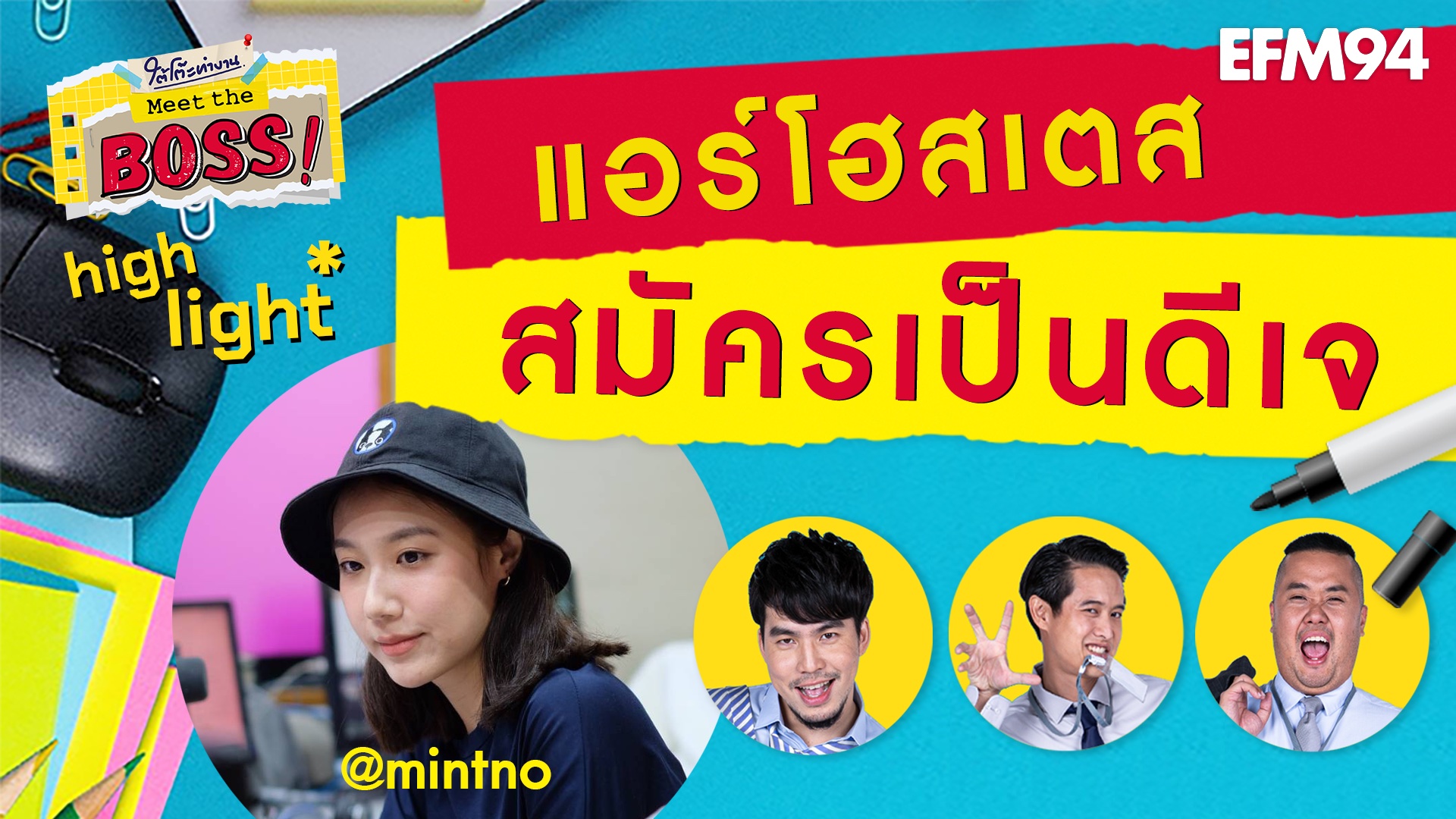 เธอคนนี้ผันตัวจากแอร์มาเป็นดีเจน้องใหม่ [Highlight] | #ใต้โต๊ะทำงาน ...