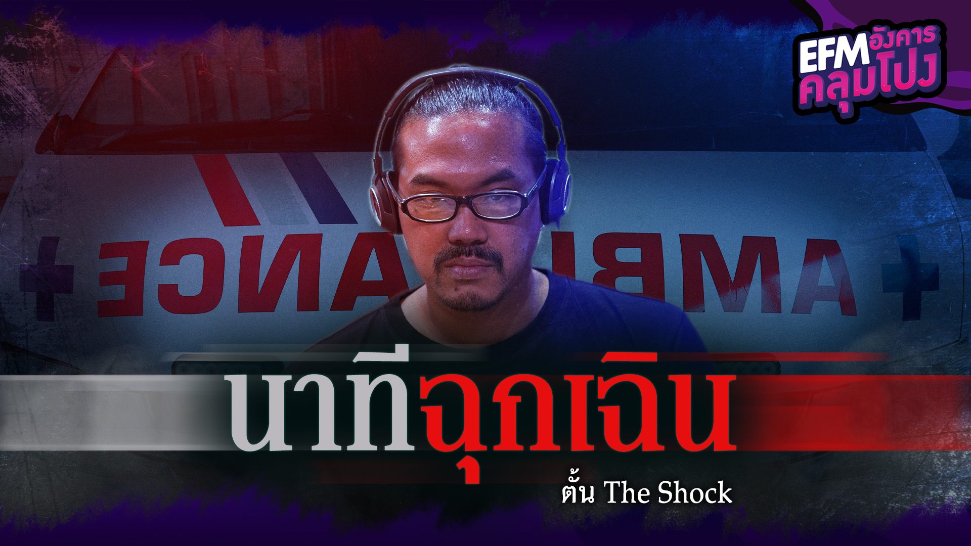 นาทีฉุกเฉิน | ตั้น The Shock - HIGHLIGHT อังคารคลุมโปง 29 พ.ย. 65
