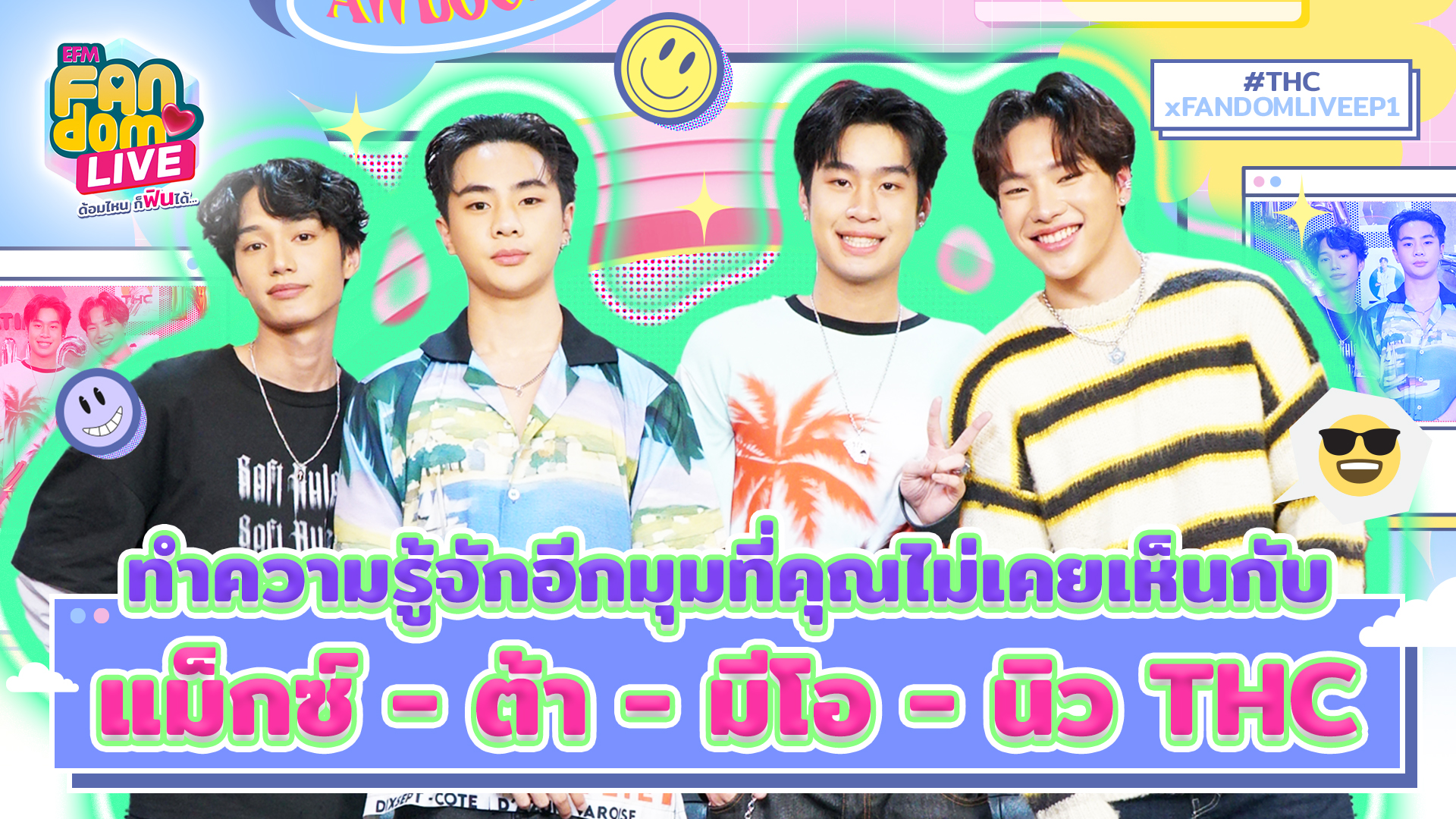 ทำความรู้จักอีกมุมที่คุณไม่เคยเห็นกับ 'แม็กซ์-ต้า-มีโอ-นิว THC' | HIGHLIGHT EFM FANDOM LIVE 8มิ.ย.66