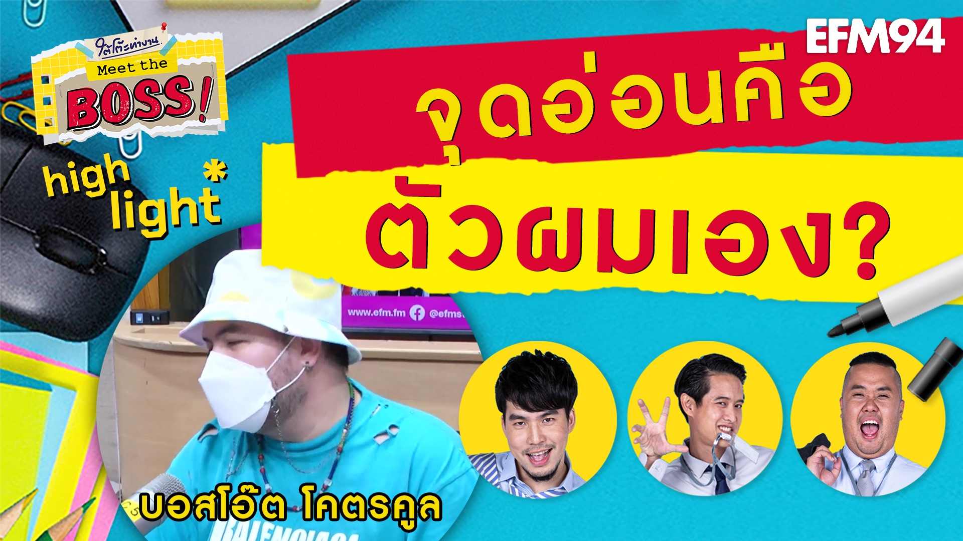 จุดอ่อนโคตรคูลคือโอ๊ตปราโมทย์? [Highlight] | #ใต้โต๊ะทำงาน Meet The ...