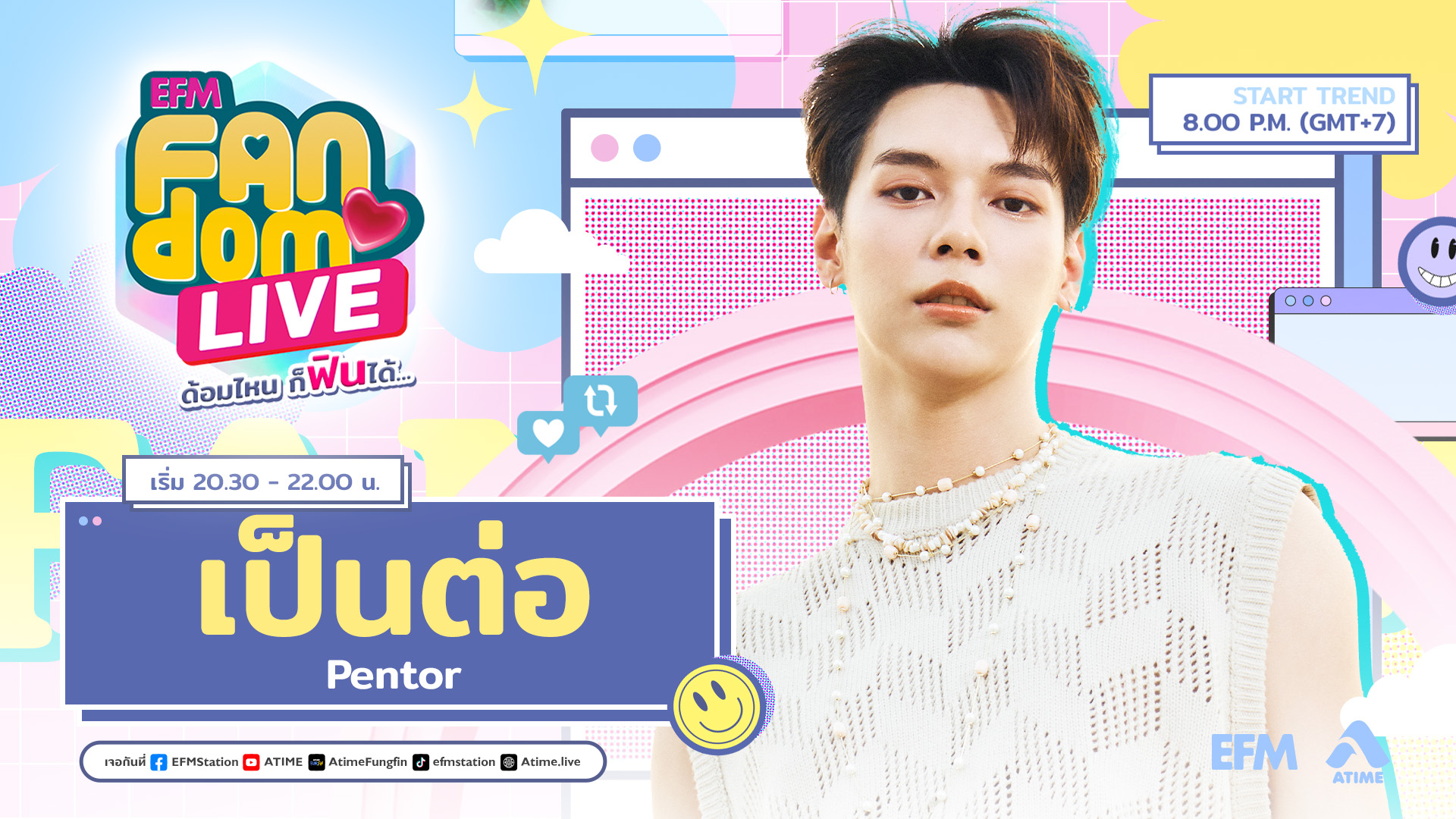 #EFMFandomlive คืนนี้พบกับ เป็นต่อ – [20 กรกฎาคม 66]