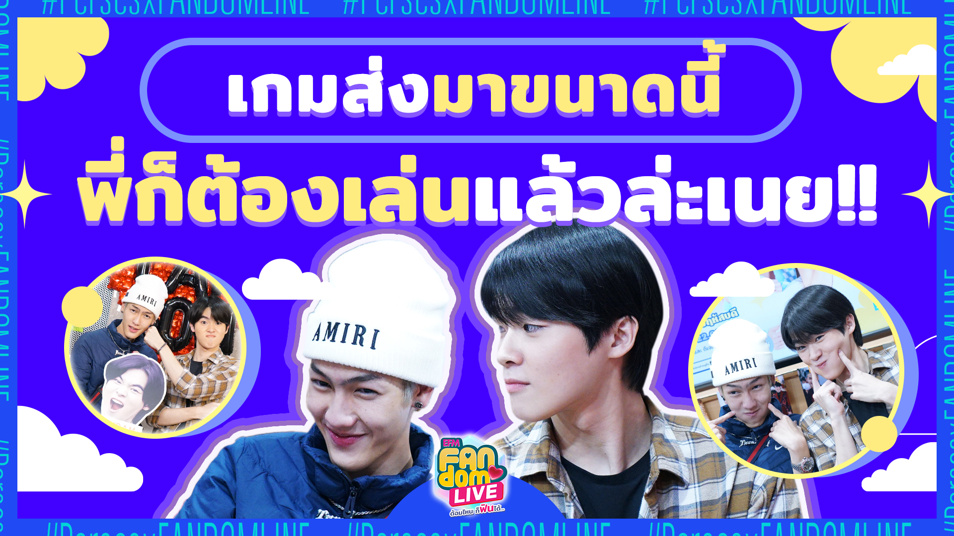 เกมส่งมาขนาดนี้ พี่ก็ต้องเล่นแล้วล่ะเนย!! | HIGHLIGHT EFM FANDOM LIVE 2 ก.พ. 66