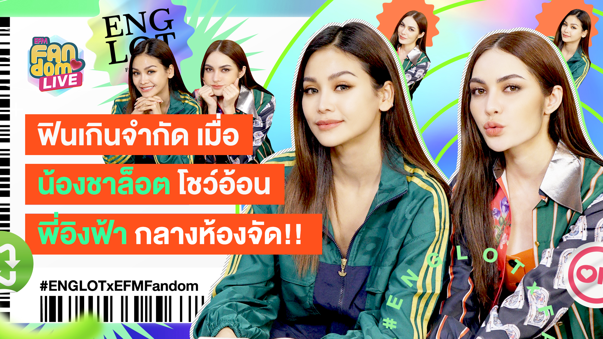 ฟินเกินจำกัด เมื่อ'น้องชาล็อต'โชว์อ้อน'พี่อิงฟ้า'กลางห้องจัด! - HIGHLIGHT EFM FANDOM LIVE 26 ส.ค. 65