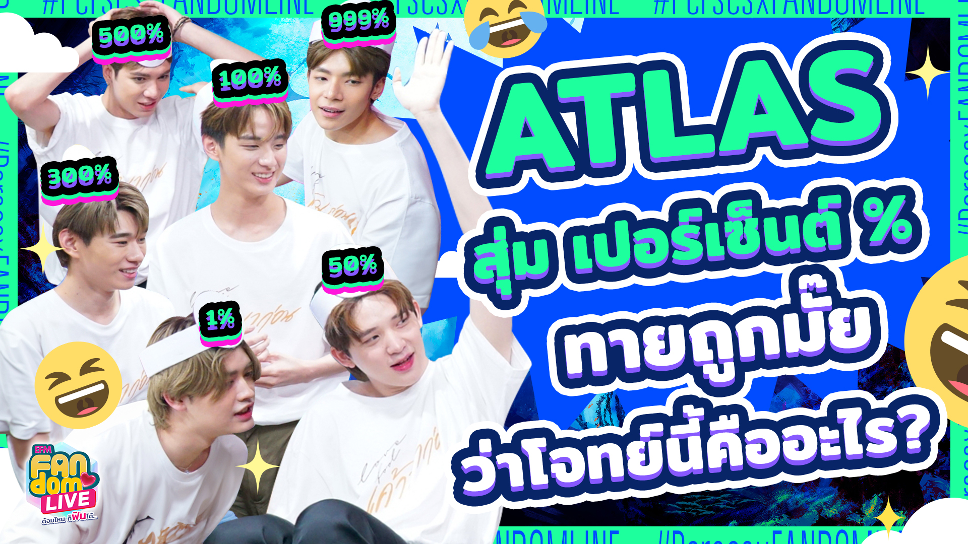 'ATLAS' สุ่ม เปอร์เซ็นต์% ทายถูกมั้ยว่าโจทย์นี้คืออะไร? | HIGHLIGHT EFM FANDOM LIVE 1 มิ.ย. 66