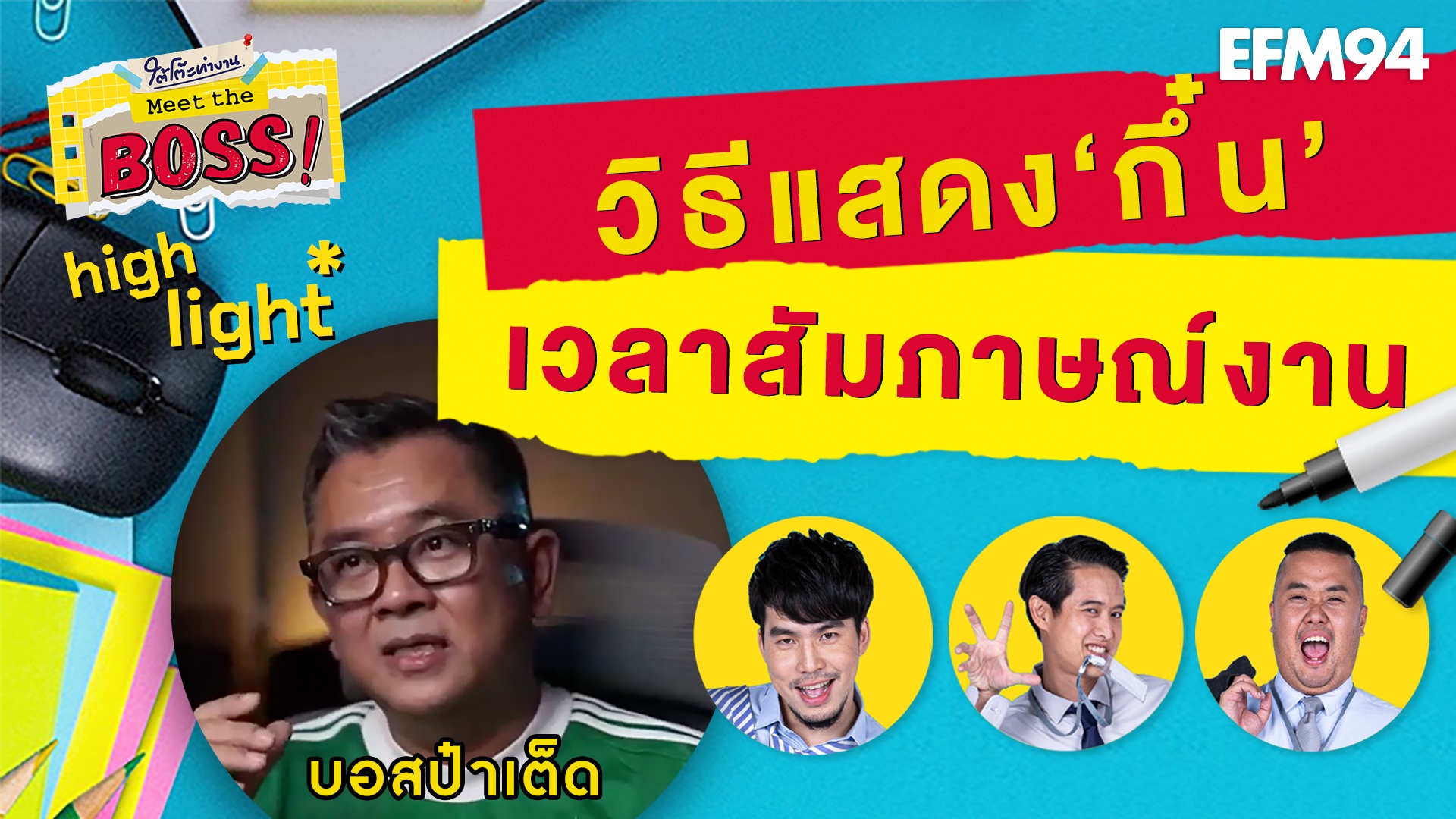 ถ้าทำจุดนี้ได้ดี เราจะได้แต้ม [Highlight] | #ใต้โต๊ะทำงาน Meet The Boss ...