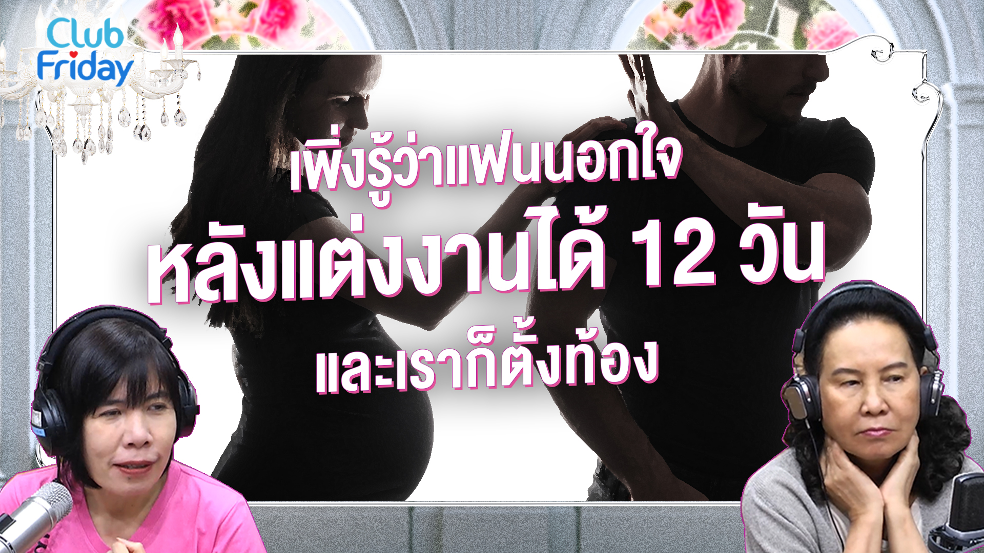 รู้ว่าแฟนนอกใจหลังแต่งงานได้ 12 วัน และเราก็ตั้งท้อง 24 มี ค 66 Atime