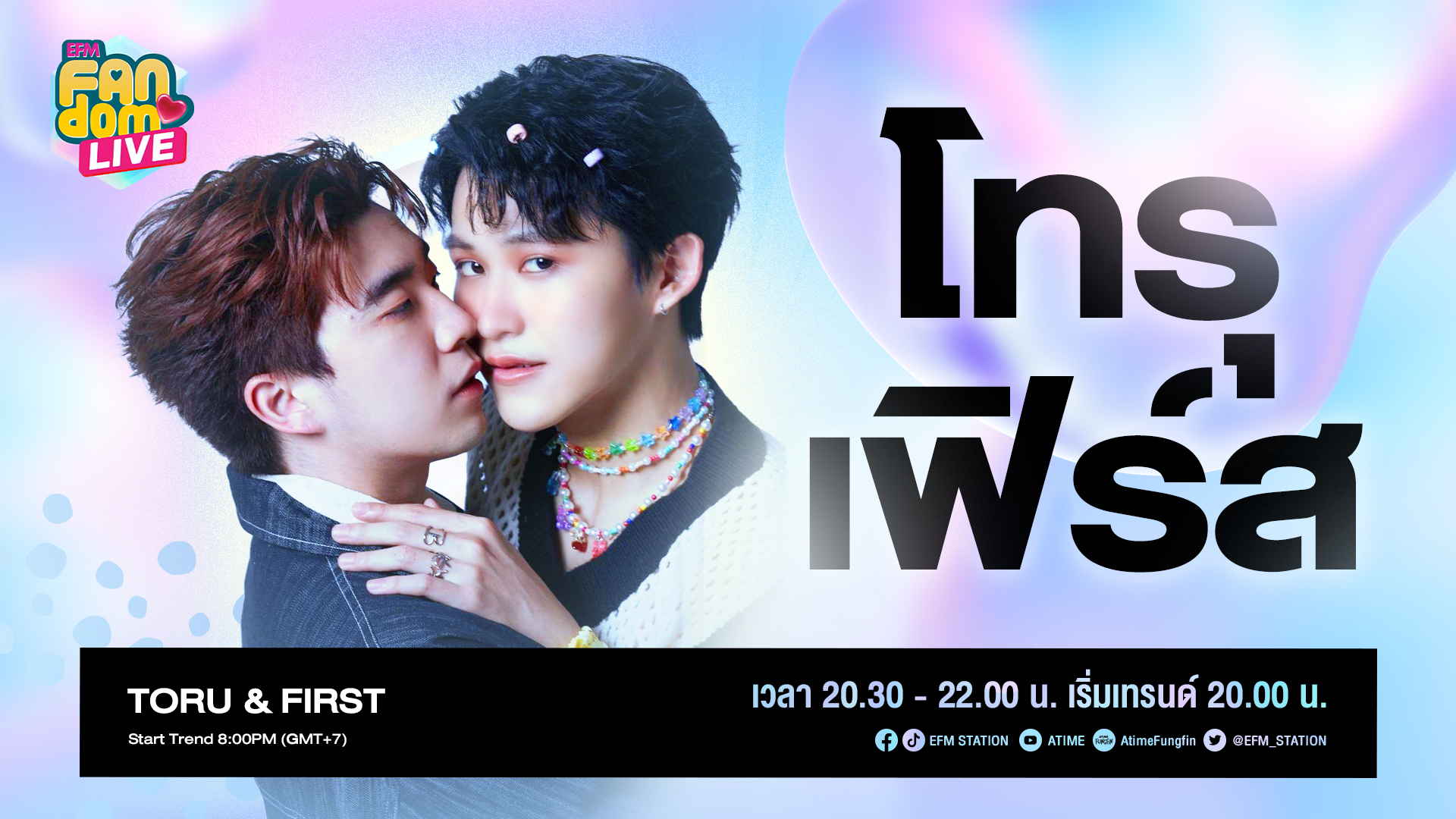 #EFMFandomlive คืนนี้พบกับ [โทรุ-เฟิร์ส] – [2 ธันวาคม 65]