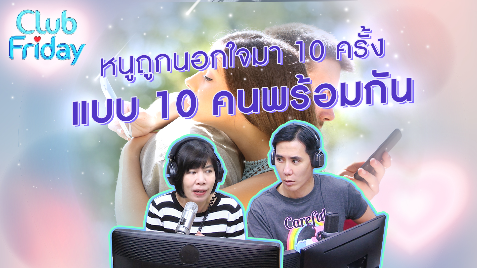 หนูถูกนอกใจมา 10 ครั้ง แบบ 10 คนพร้อมกัน 23 มิ ย 66 Atime