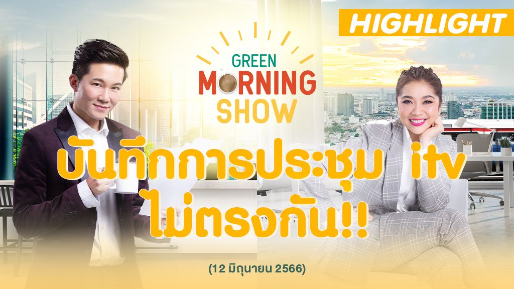 บันทึกการประชุม itv ไม่ตรงกัน!! | GREEN MORNING SHOW(12/6/66)