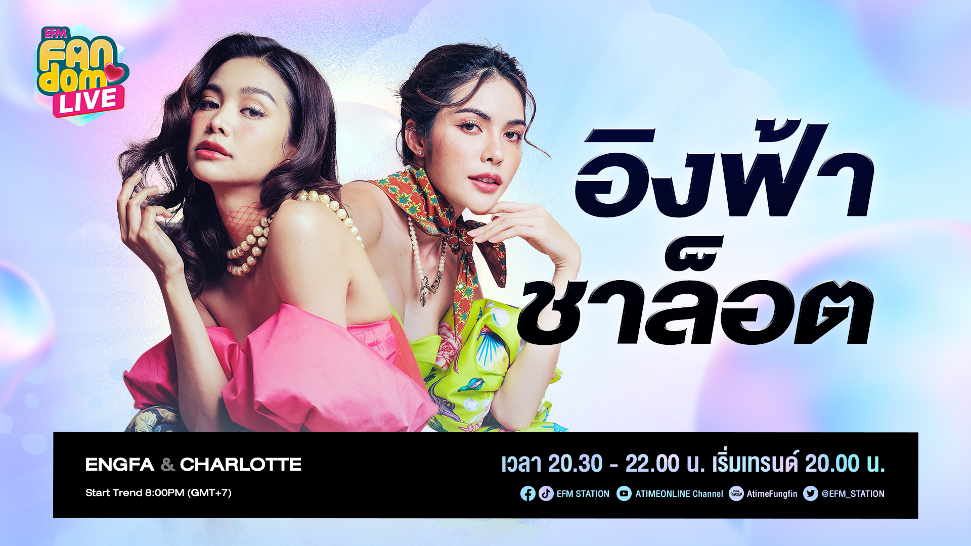 #EFMFandomlive คืนนี้พบกับ [อิงฟ้า-ชาล็อต] – [26 สิงหาคม 65]