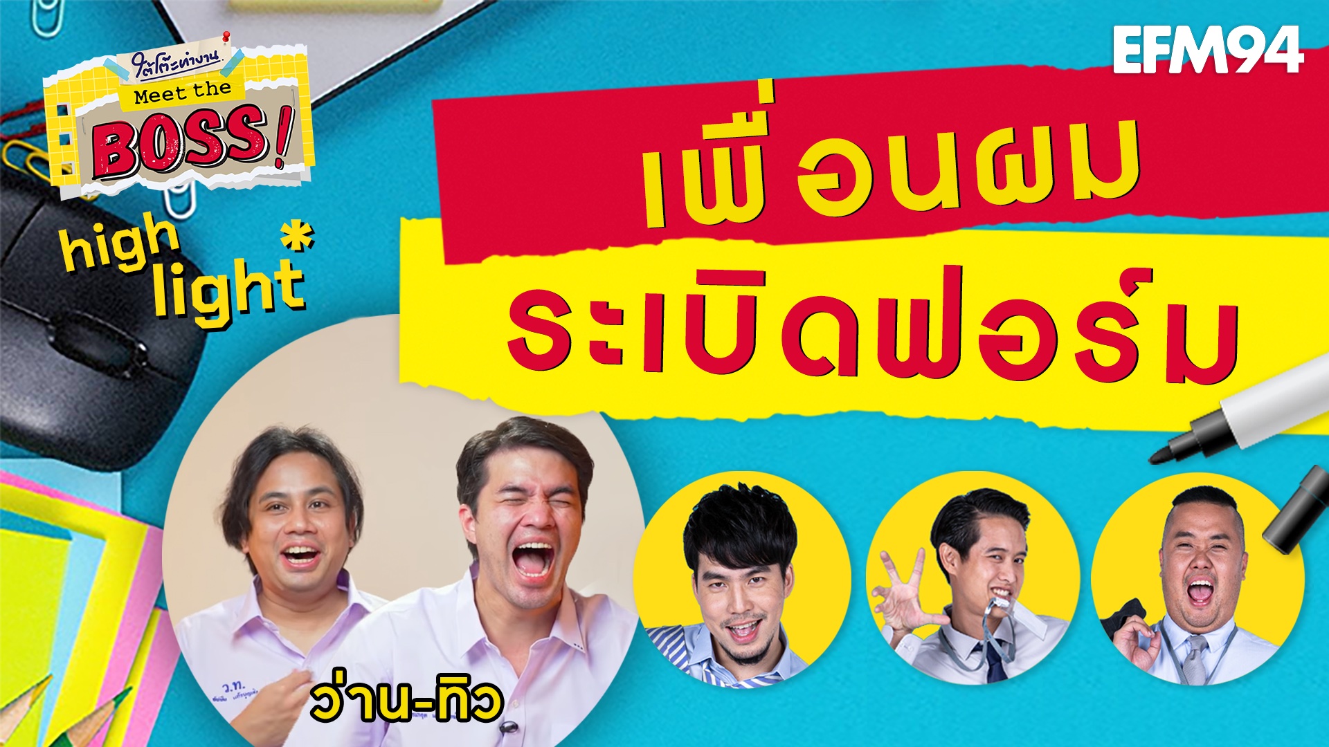 ที่มาที่ไปรายการใหม่ มีเพื่อนเมื่อพร้อม! [Highlight] | #ใต้โต๊ะทำงาน ...