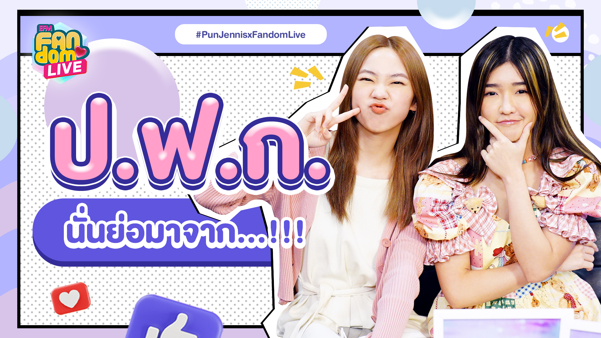 ป.ฟ.ก. ย่อมาจากอะไร...ให้ปัญกับเจนนิษฐ์มาเฉลย?! - HIGHLIGHT EFM FANDOM LIVE 4 ก.พ. 65