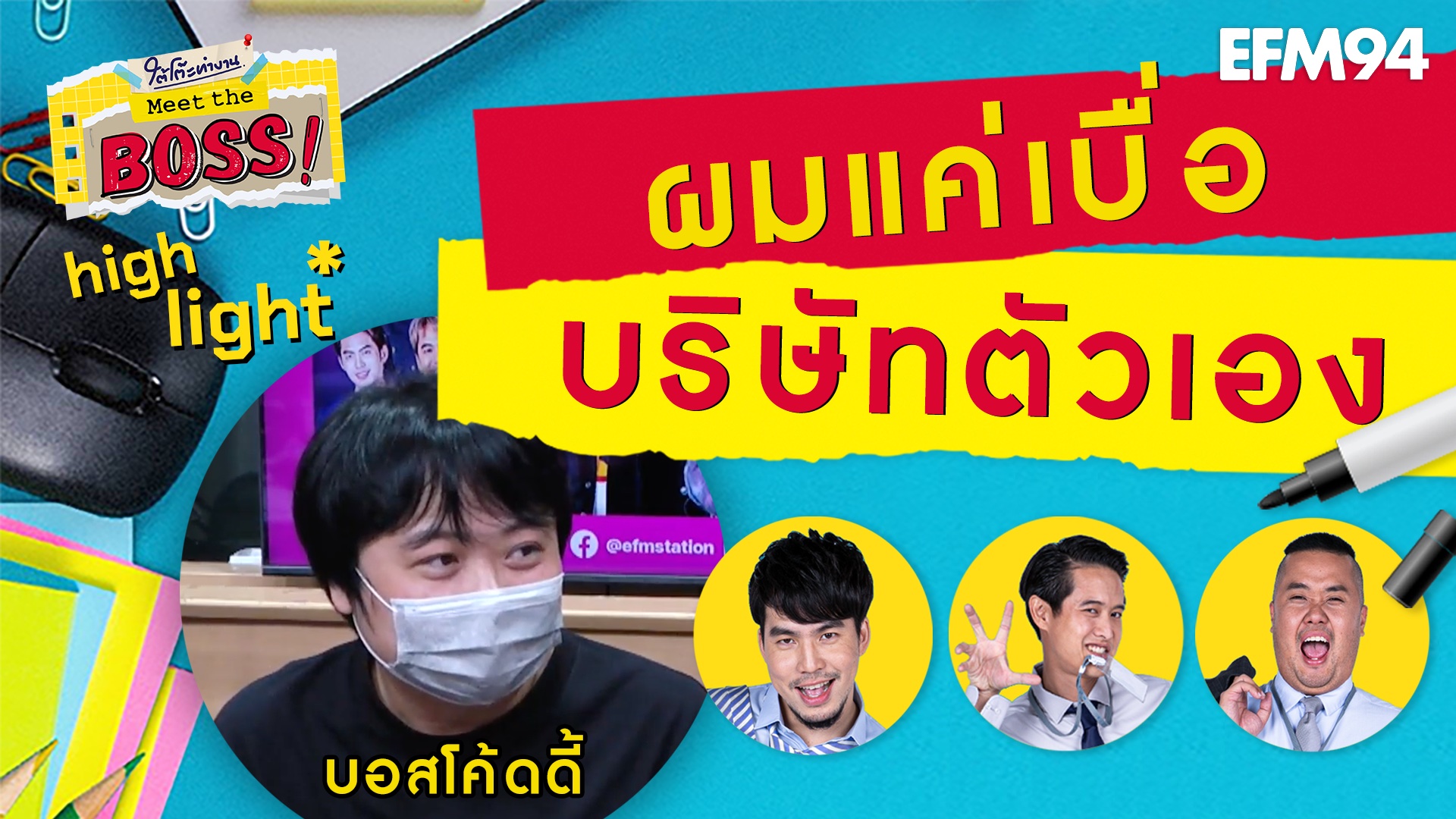 เมื่อบอสเบื่อบริษัทตัวเอง!? [Highlight] | #ใต้โต๊ะทำงาน Meet The Boss x ...