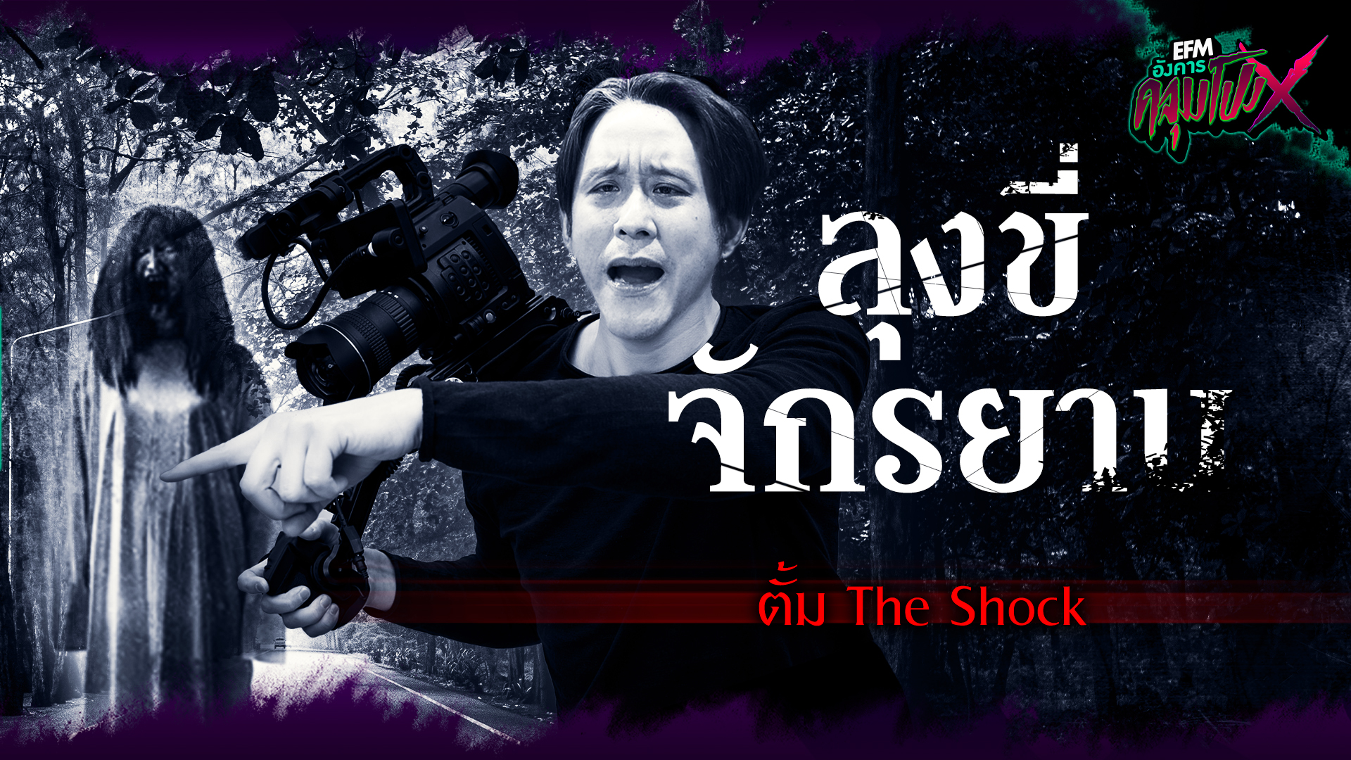 ลุงขี่จักรยาน | ตั้ม The shock - HIGHLIGHT อังคารคลุมโปงX 18 เม.ย. 66