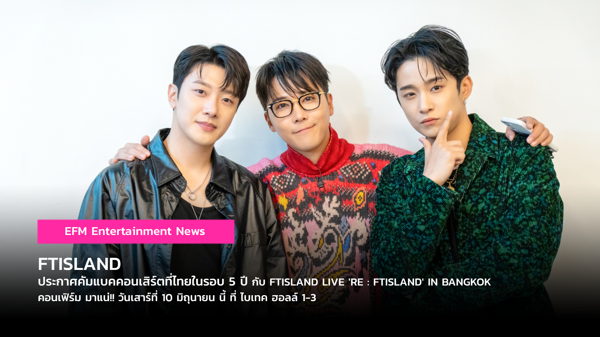 FTISLAND ประกาศคัมแบคคอนเสิร์ตที่ไทยในรอบ 5 ปี กับ FTISLAND LIVE 'RE : FTISLAND' IN BANGKOK คอน ...