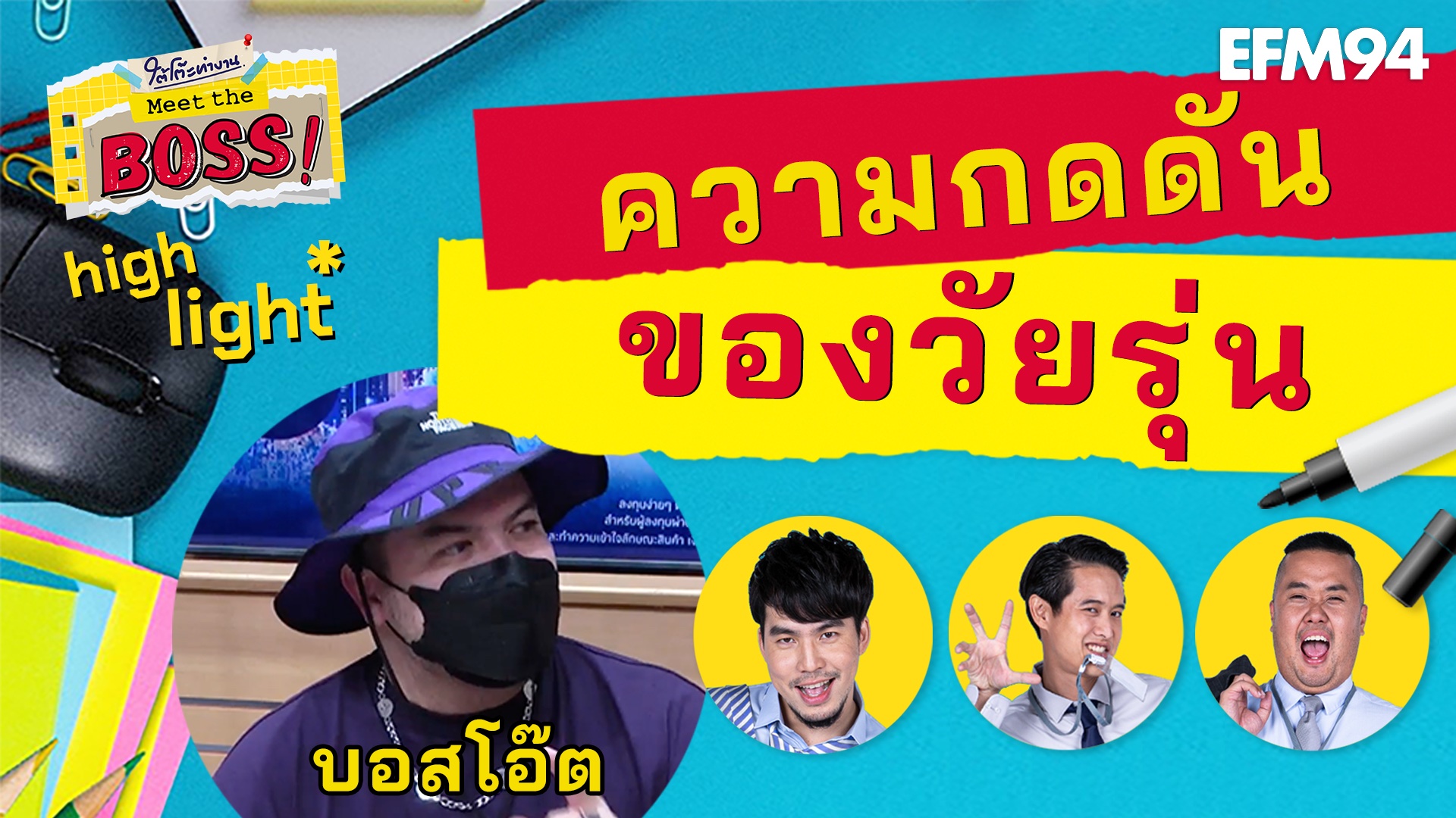 เมื่อเป็นบอสของทีมงานวัยรุ่น [Highlight] | #ใต้โต๊ะทำงาน Meet The Boss ...