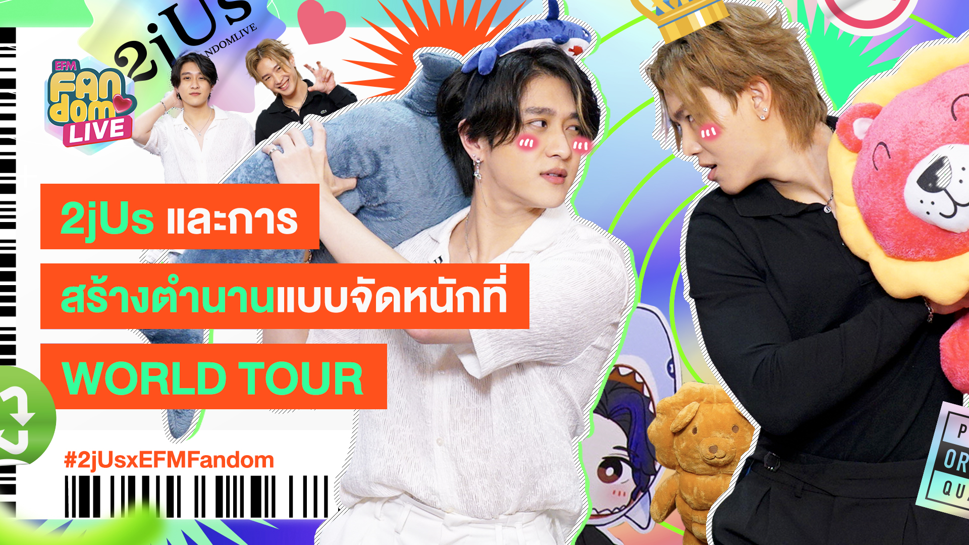 "2jUs" และการสร้างตำนานแบบจัดหนักที่ WORLD TOUR - HIGHLIGHT EFM FANDOM LIVE 9 ธ.ค. 65