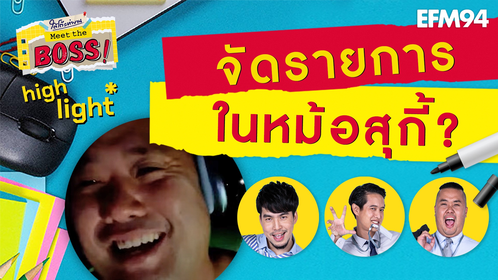 มิติใหม่ อาร์ต ขอจัดรายการจากที่...? [Highlight] | #ใต้โต๊ะทำงาน Meet ...