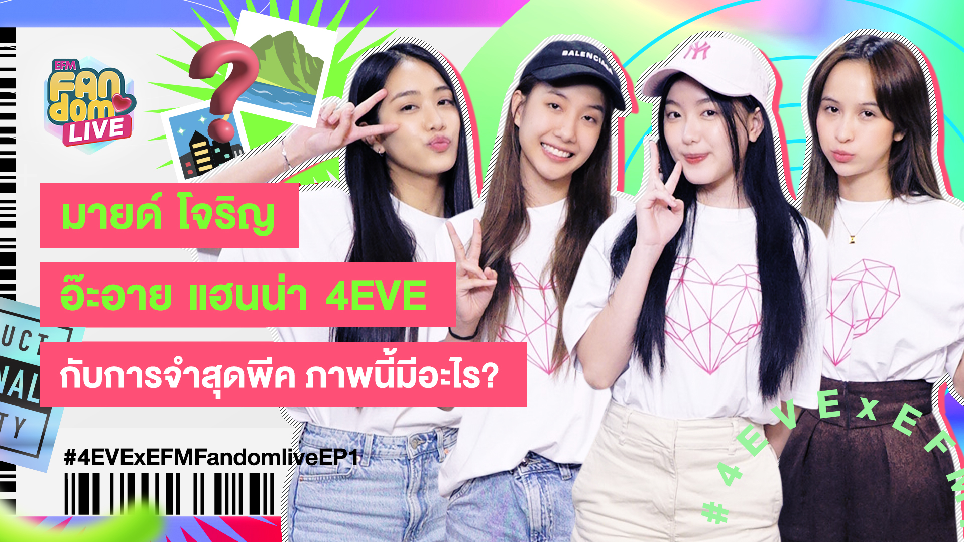 'มายด์ โจริญ อ๊ะอาย แฮนน่า 4EVE' กับการจำสุดพีคในเกม 'ภาพนี้มีอะไร? ' - HIGHLIGHT EFM FANDOM LIVE