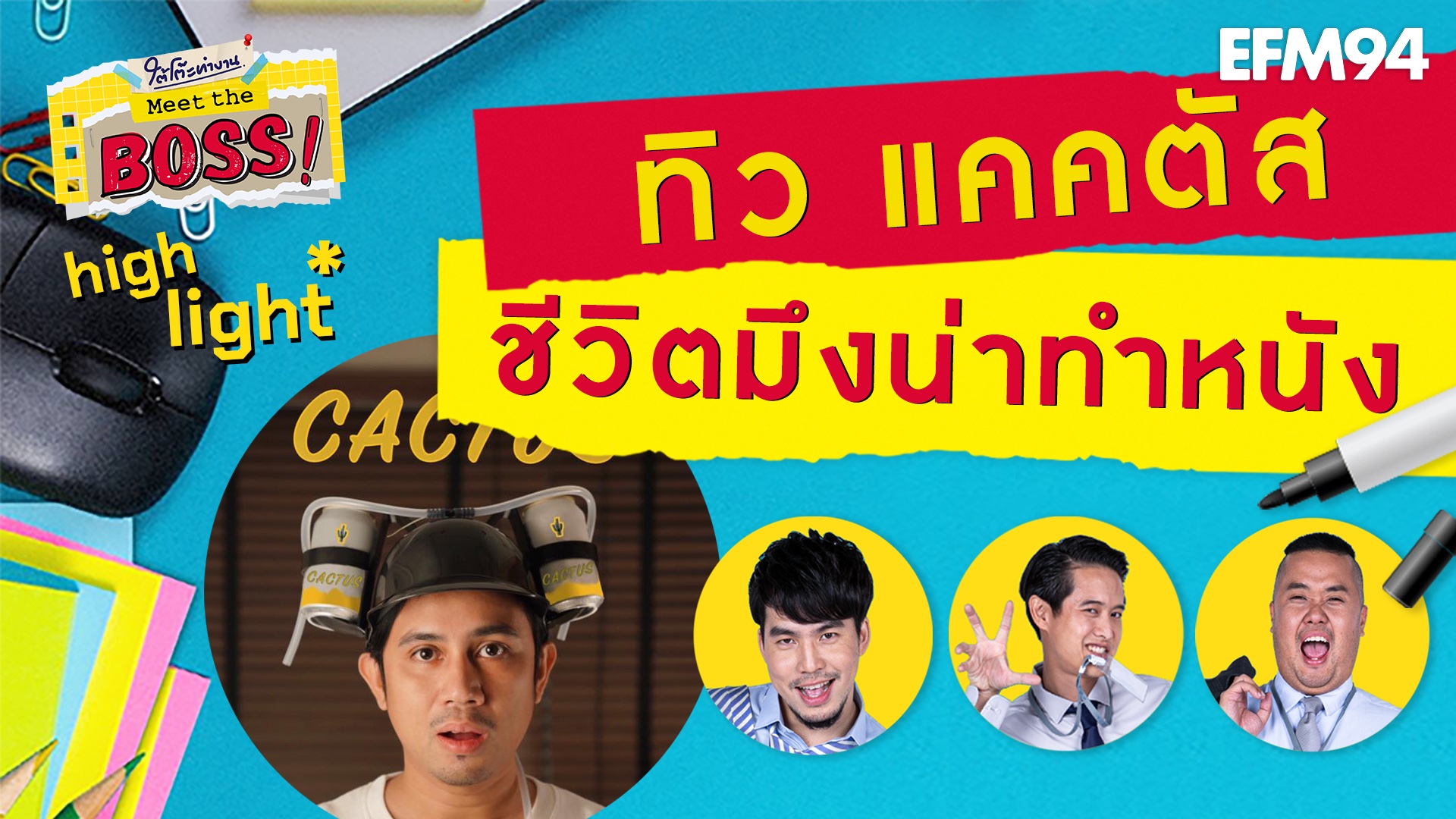 #ใต้โต๊ะทำงาน Meet the Boss : บอสไม่อยู่ หนูร่าเริง | เผือก-อาร์ต-โบ ...