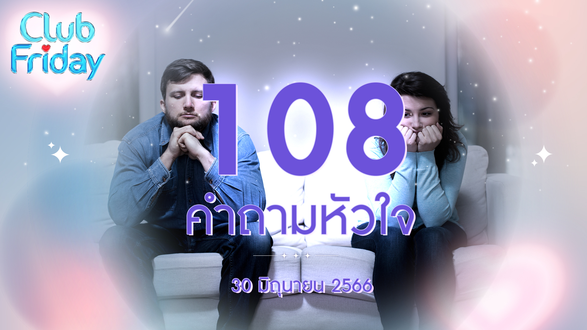 Club Friday 108 คำถามหัวใจ | 30 มิถุนายน 2566