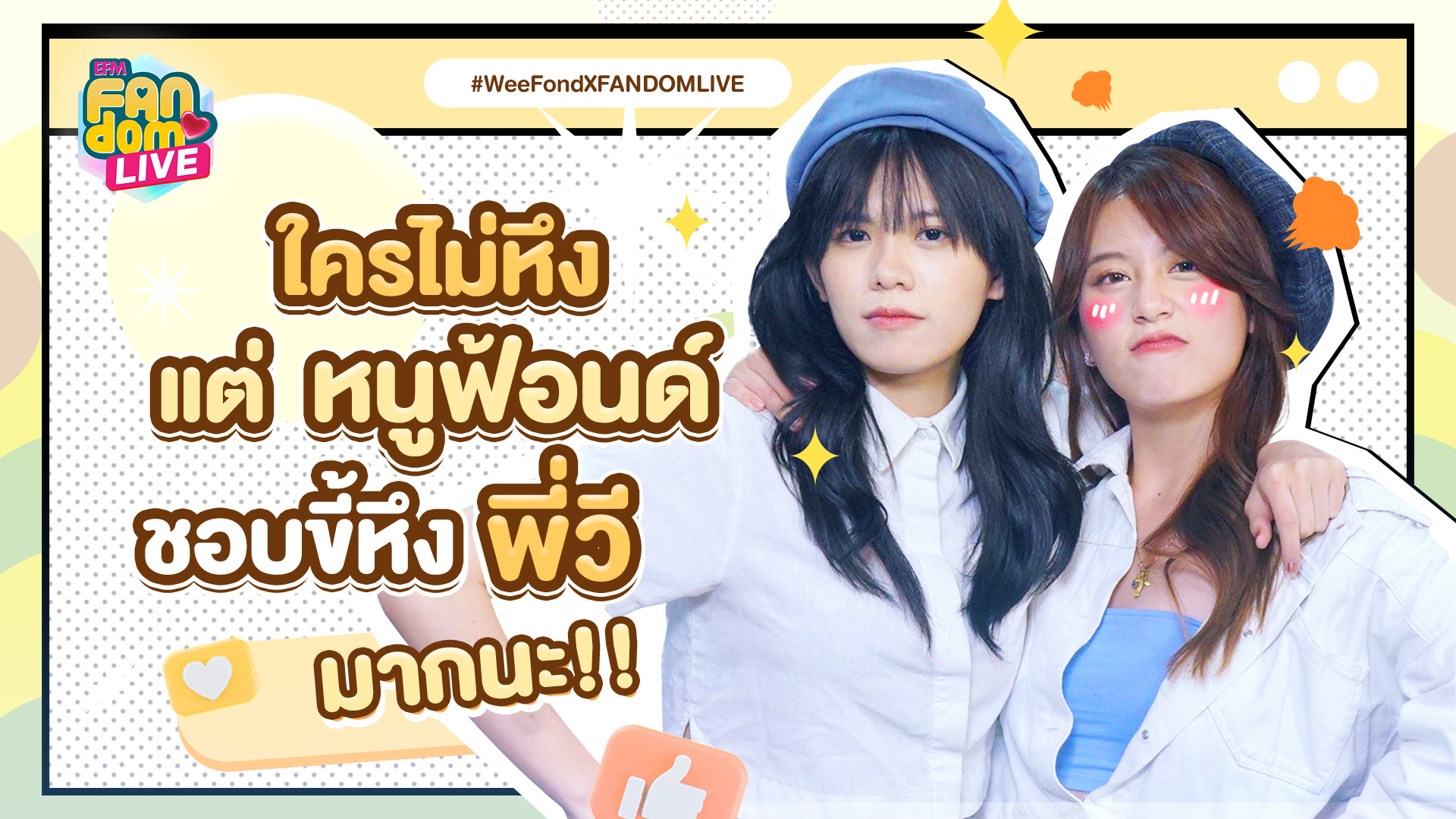 ใครไม่หึง แต่ ' หนูฟ้อนด์' ชอบขี้หึง 'พี่วี' มากนะ!! - HIGHLIGHT EFM FANDOM LIVE 27 พ.ค. 65