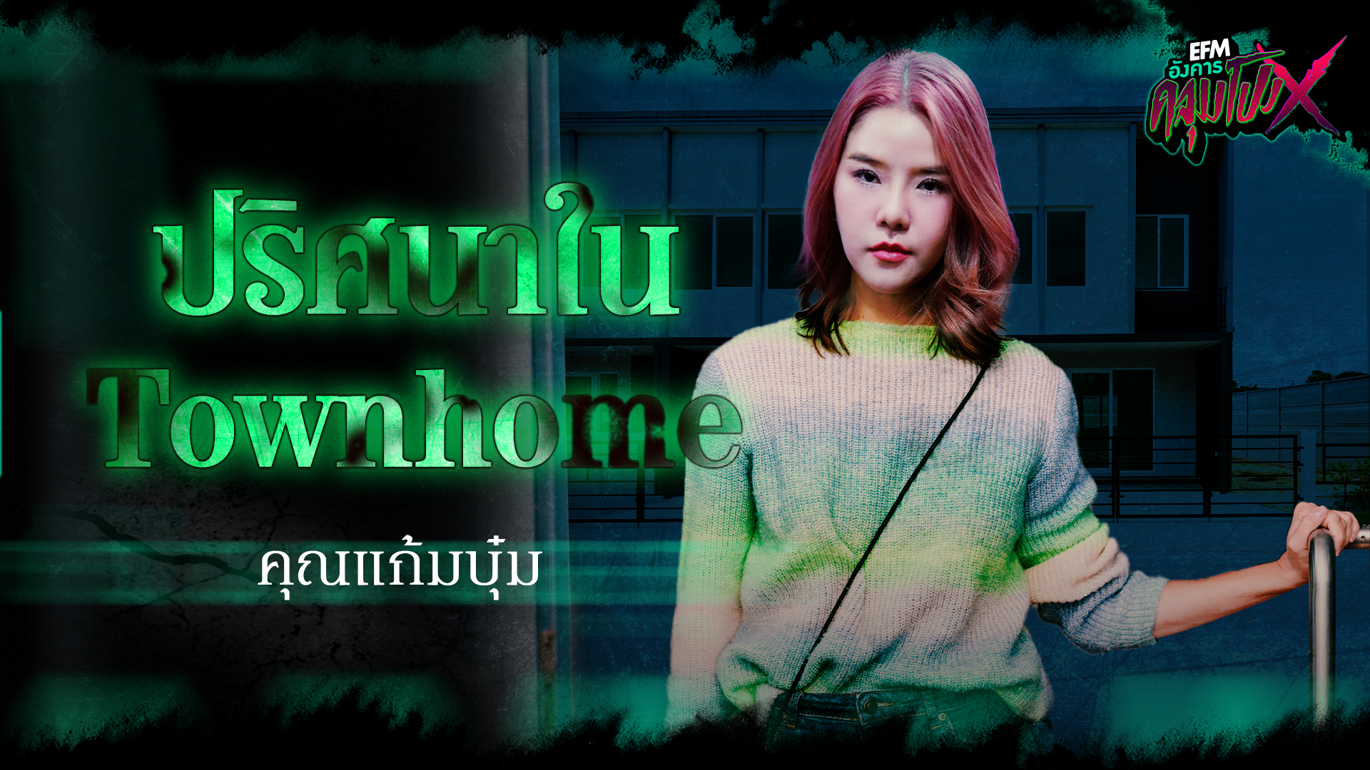 ปริศนาใน Townhome คุณแก้มบุ๋ม Highlight อังคารคลุมโปงx 21 ก พ 66