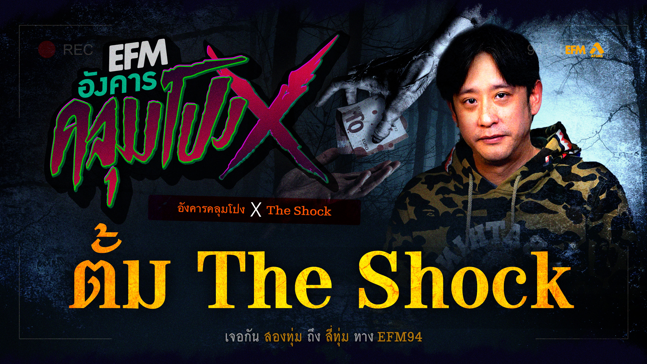 อังคารคลุมโปง X ตั้ม The Shock [18 เม.ย. 2566]
