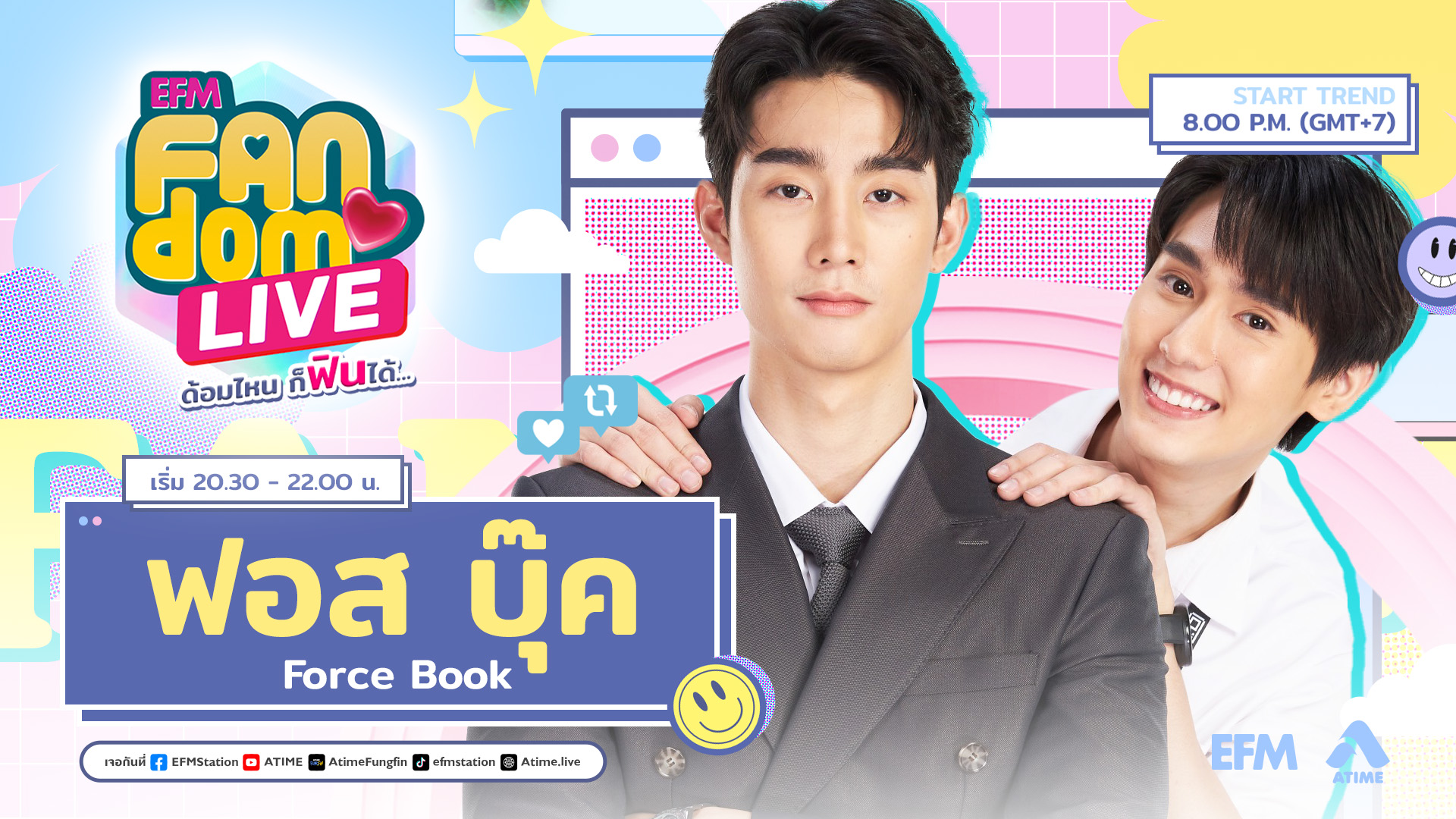 #EFMFandomlive คืนนี้พบกับ ฟอส-บุ๊ค – [20 เมษายน 66]