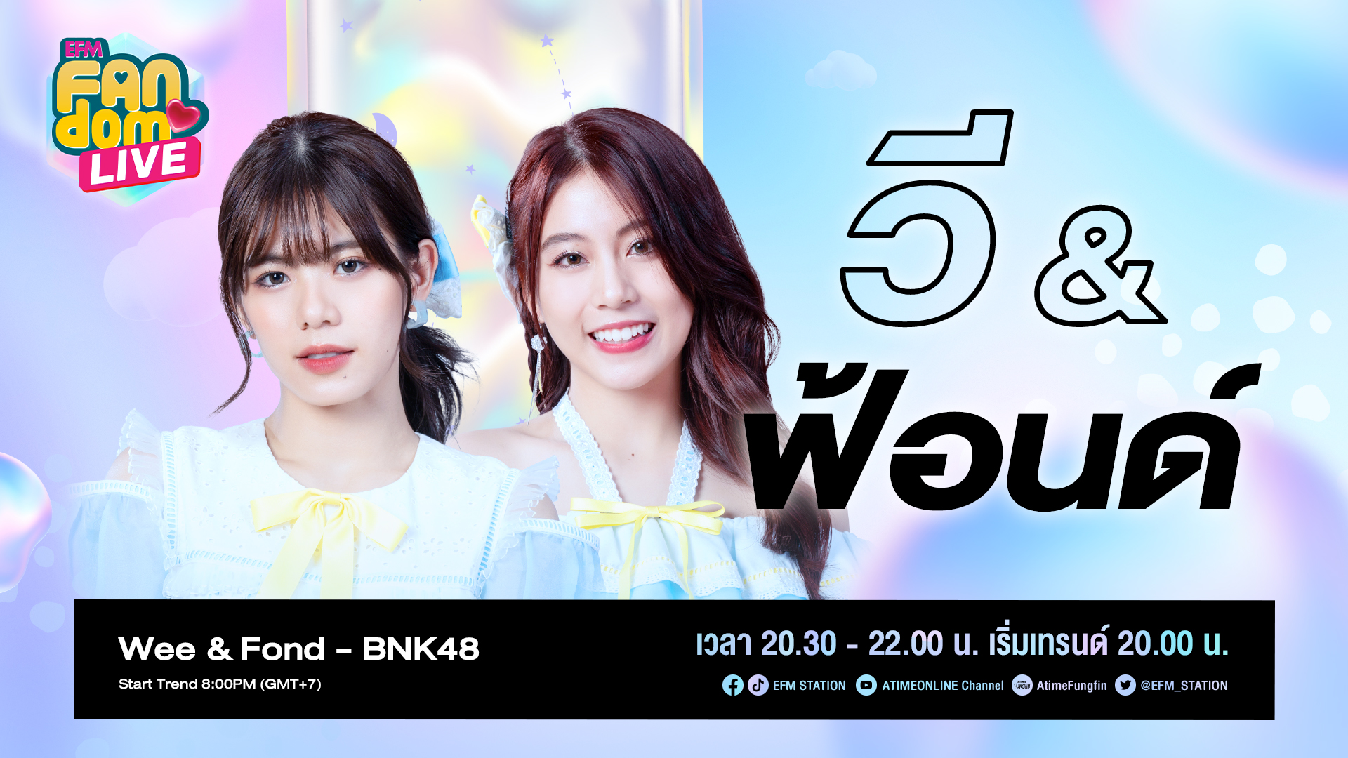 Efmfandomlive คืนนี้พบกับ [ วี ฟ้อนด์] [27 พฤษภาคม 65]