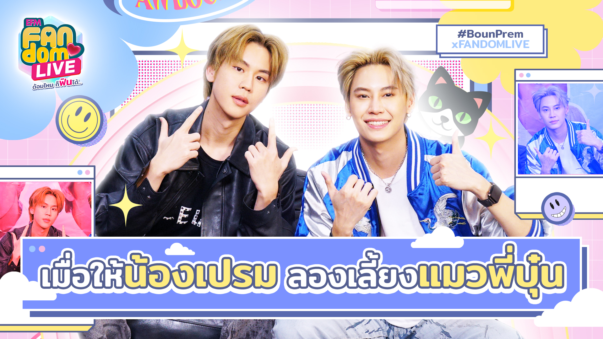เมื่อให้ 'น้องเปรม' ลองเลี้ยง 'แมวพี่บุ๋น' | HIGHLIGHT EFM FANDOM LIVE 19 ม.ค. 66