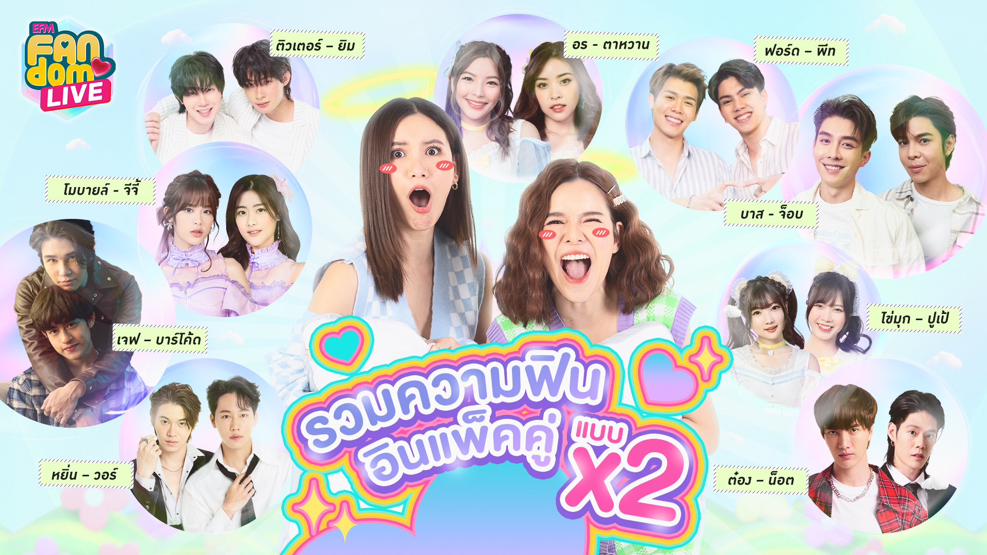 #EFMFandomlive คืนนี้ รวมความฟิน อินแพ็คคู่ แบบ x 2– [30 ธันวาคม 65]