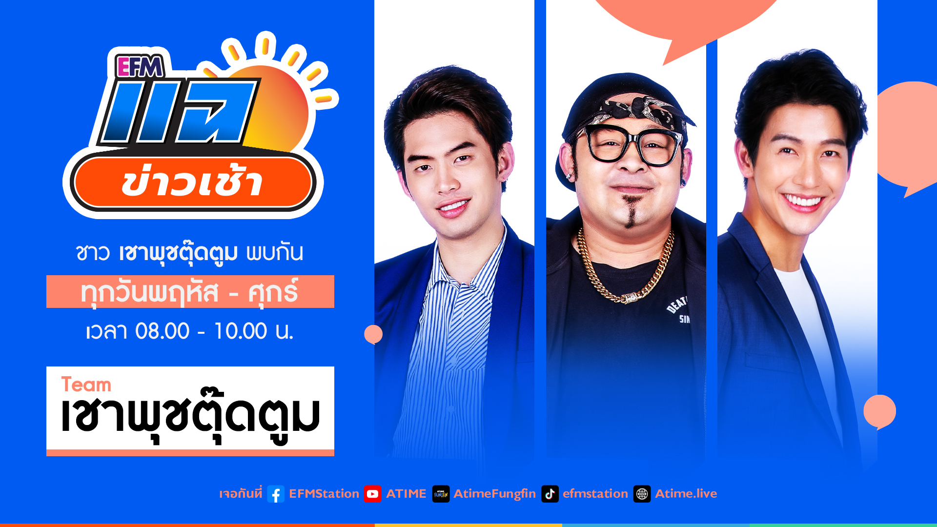 แฉข่าวเช้า - 6 มกราคม 2566