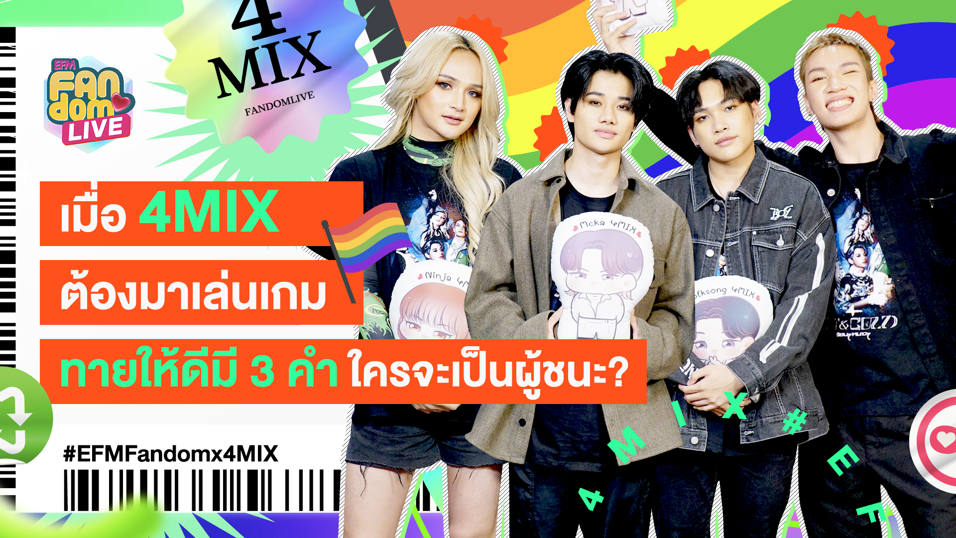 เมื่อ "4MIX" ต้องมาเล่นเกม " ทายให้ดีมี 3 คำ" ใครจะเป็นผู้ชนะ? - HIGHLIGHT EFM FANDOM LIVE 23ธ.ค.65