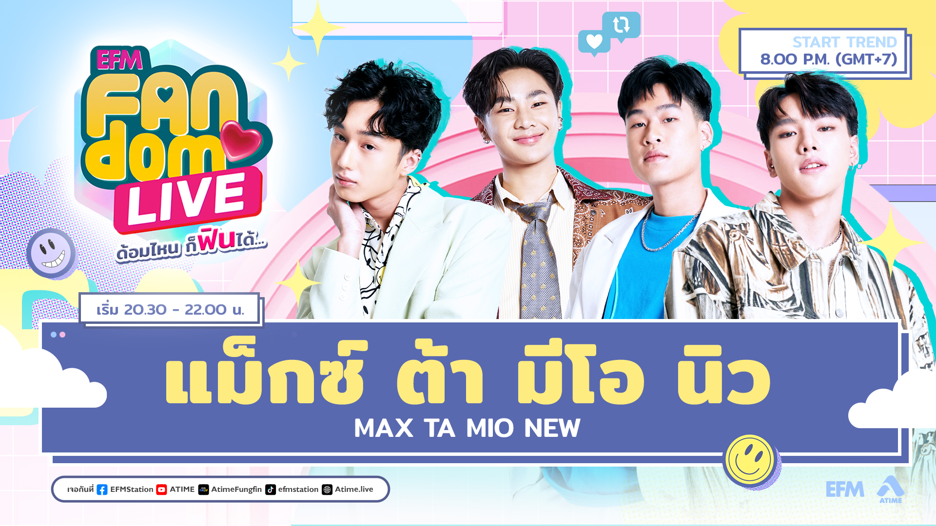 #EFMFandomlive คืนนี้พบกับ แม๊กซ์ ต้า มีโอ นิว – [8 มิถุนายน 66]