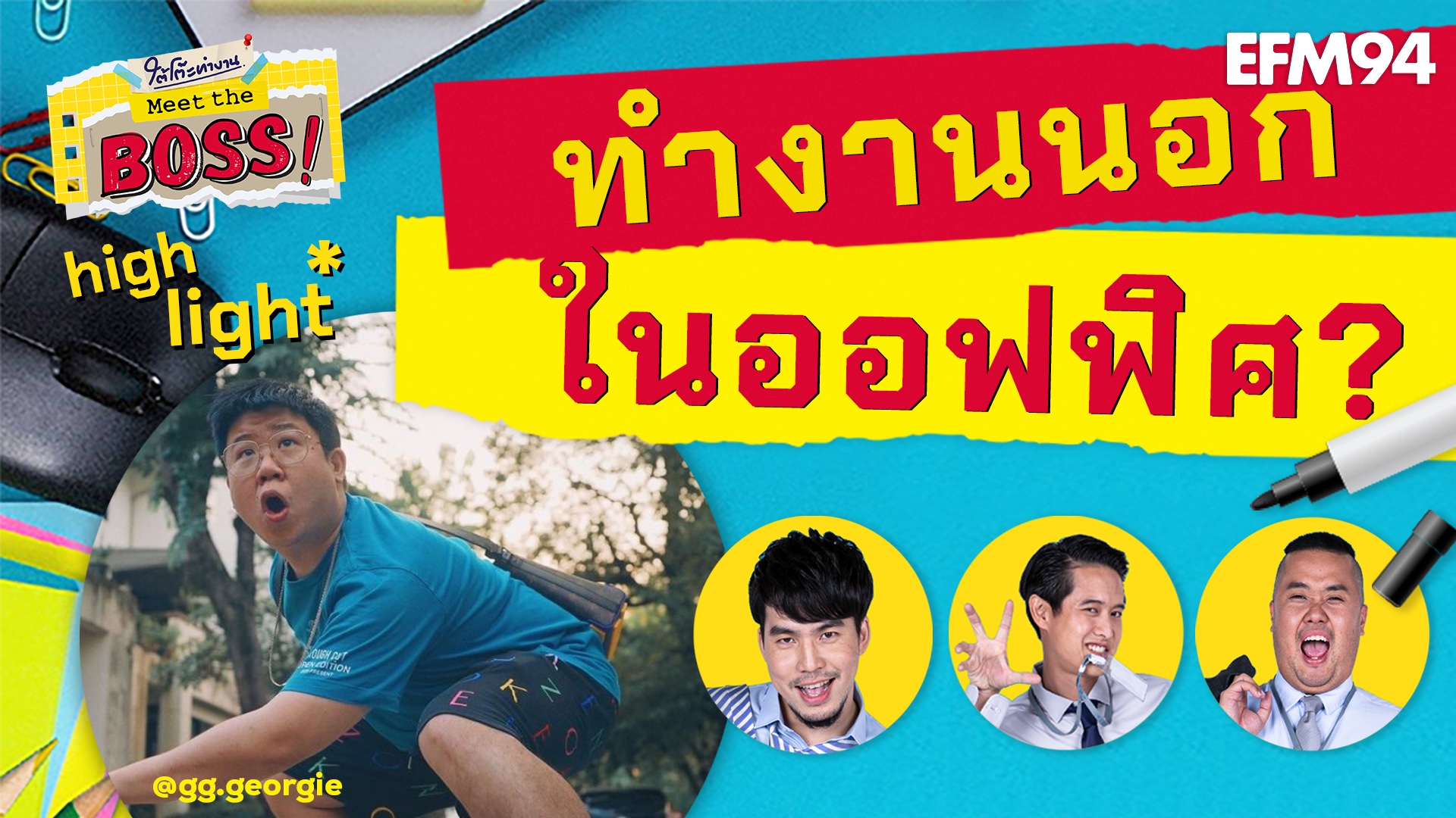 เคยมั้ย? รับงานนอกจนงานในมีปัญหา [Highlight] #ใต้โต๊ะทำงาน Meet The ...