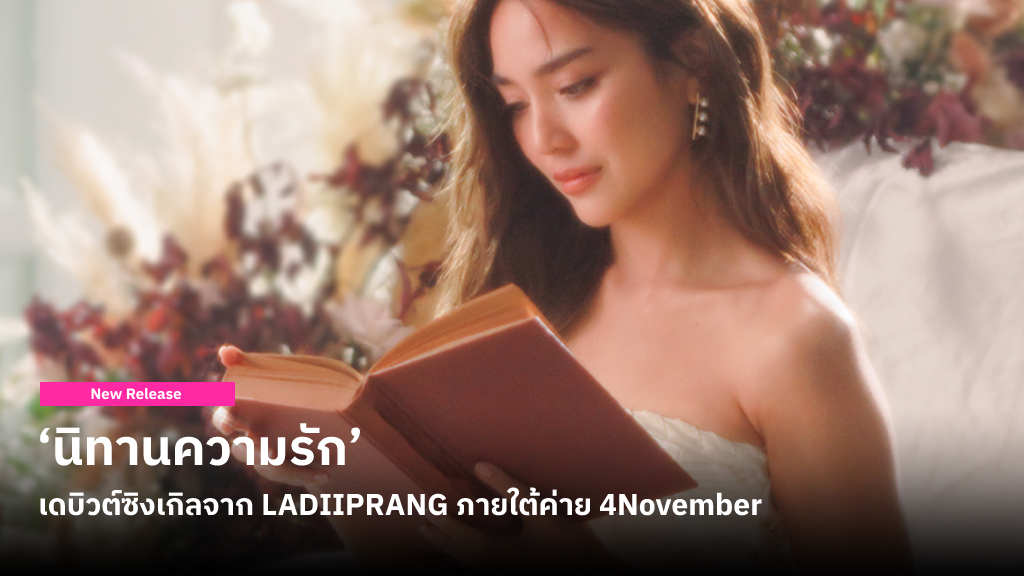 ‘นิทานความรัก’ เดบิวต์ซิงเกิลจาก LADIIPRANG ภายใต้ค่าย 4November ที่แรงทะลุ 3 ล้านวิวแล้ว