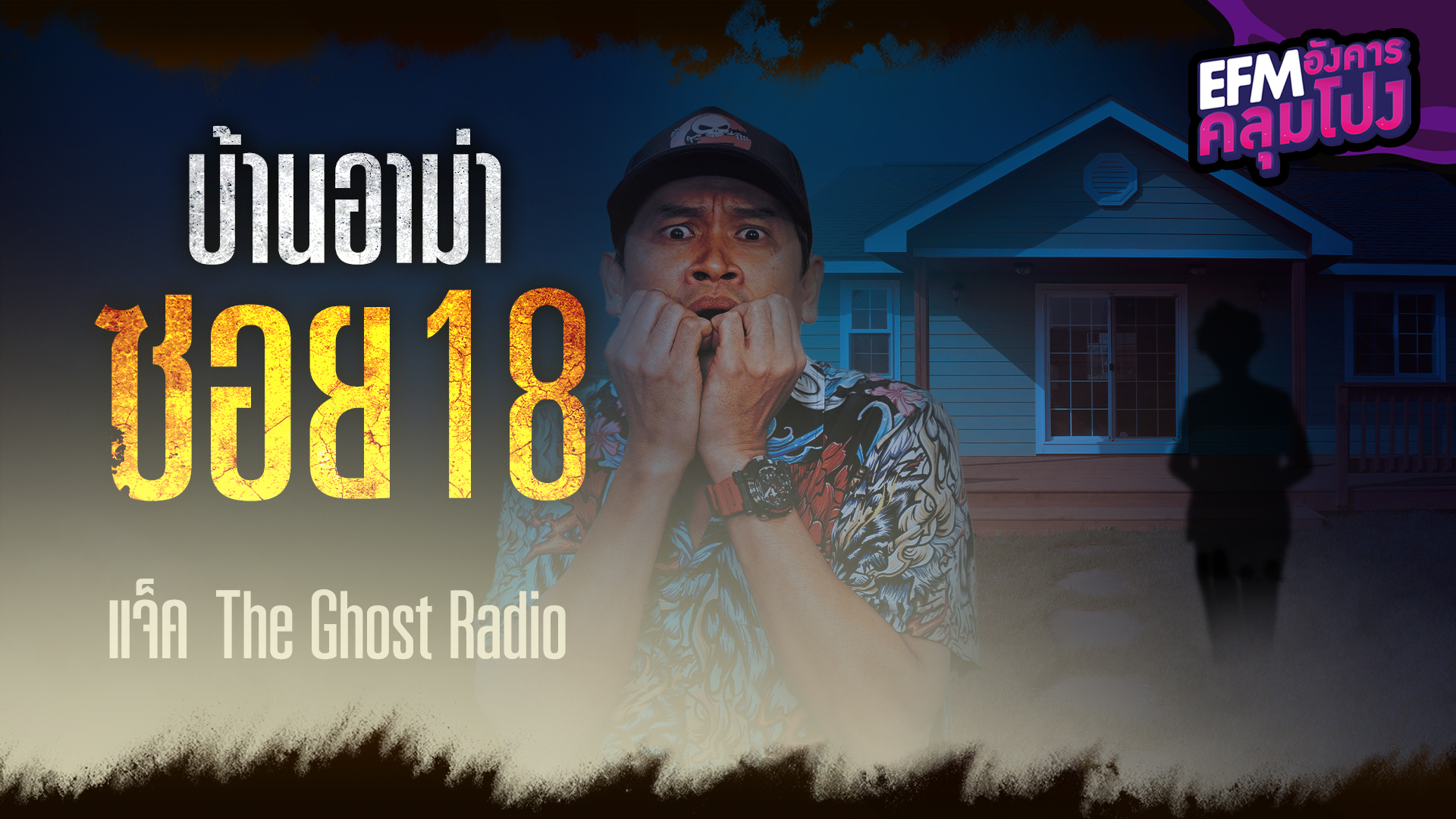 บ้านอาม่าซอย 18 | แจ็ค The Ghost Radio - HIGHLIGHT อังคารคลุมโปง 11 ต.ค. 65