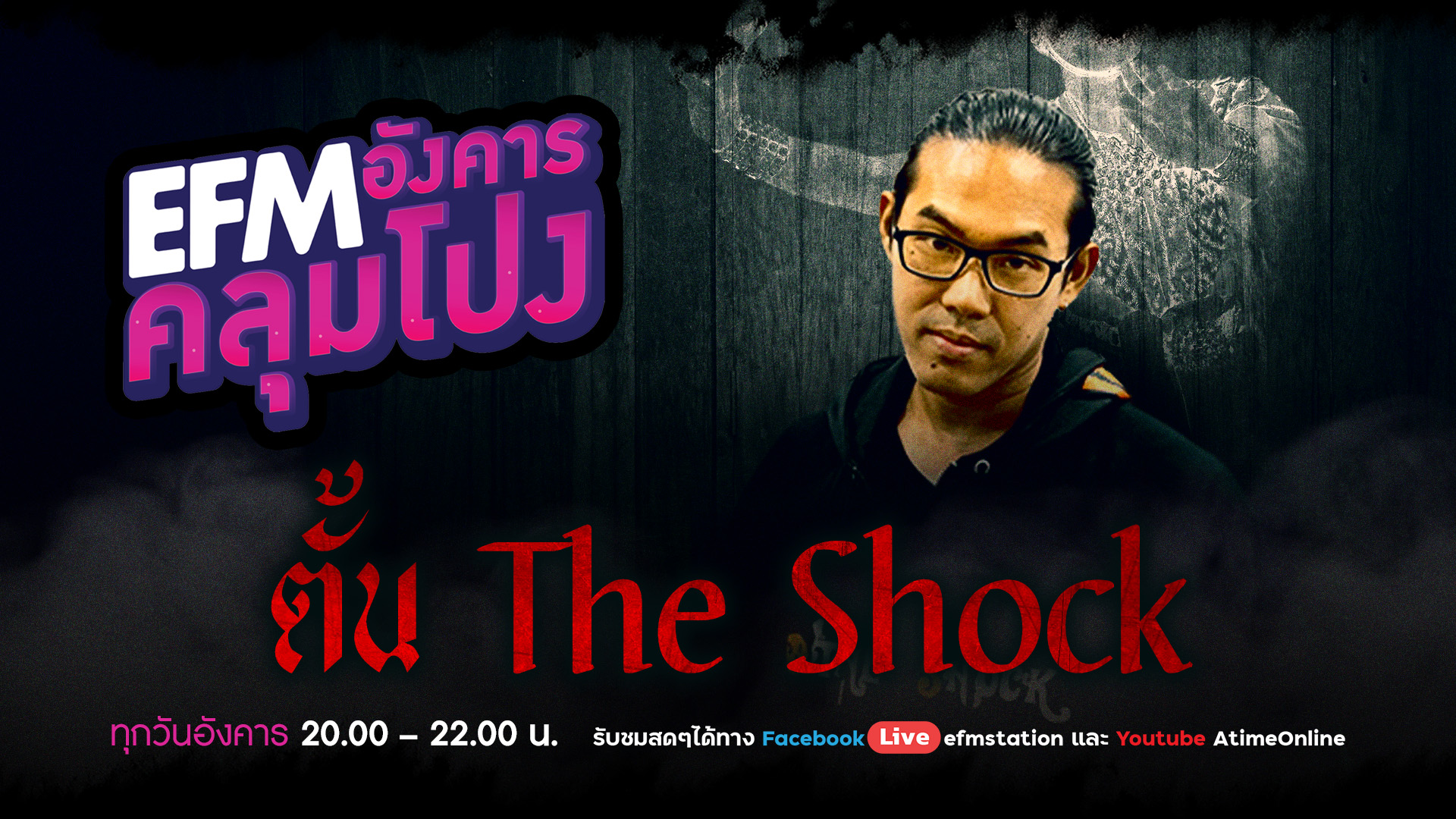 EFM อังคารคลุมโปง วันนี้โฟนอินกับ ''ตั้น The Shock ” 14 ธ.ค.2564