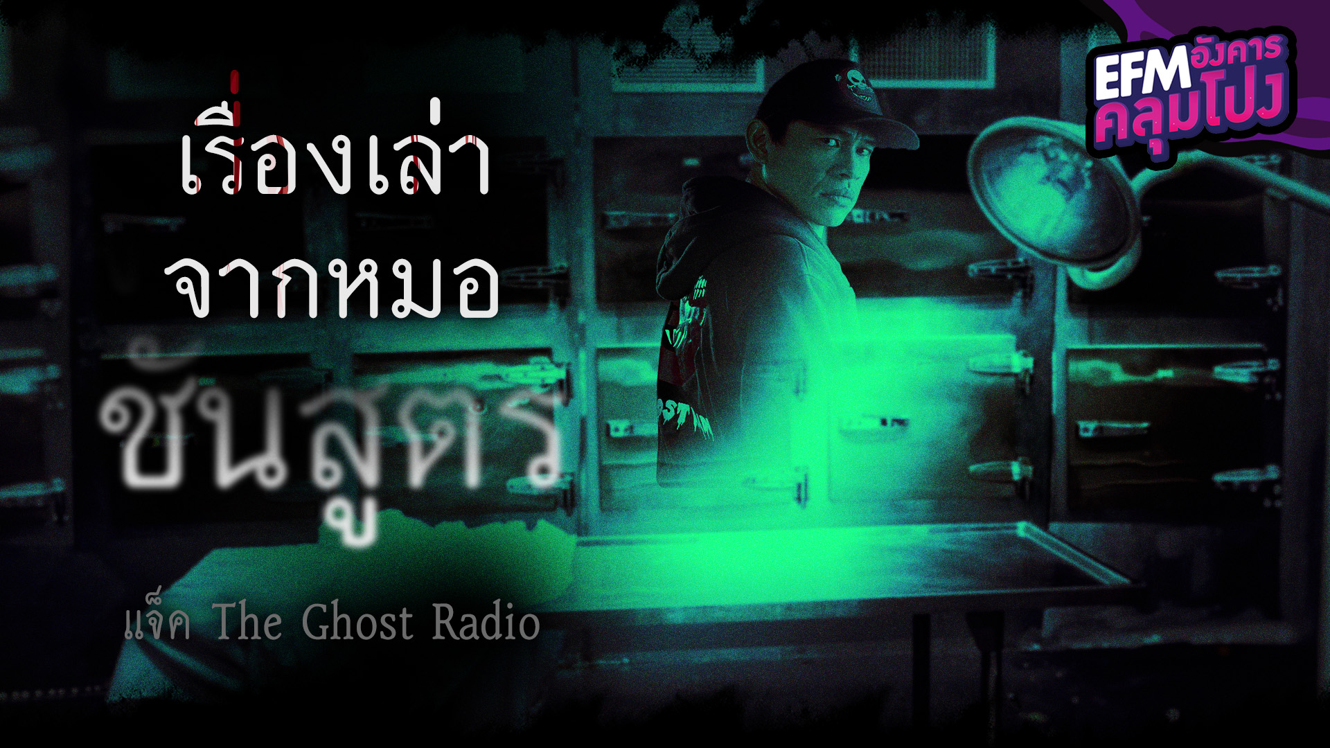 เรื่องเล่าจากหมอชันสูตร | แจ็ค The Ghost Radio - HIGHLIGHT อังคารคลุมโปง 30 ส.ค. 65