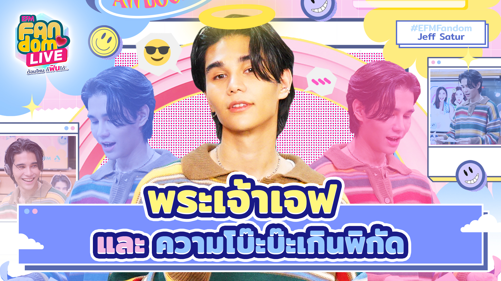 "พระเจ้าเจฟ" และความโบ๊ะบ๊ะเกินพิกัด | HIGHLIGHT EFM FANDOM LIVE 6 เม.ย. 66