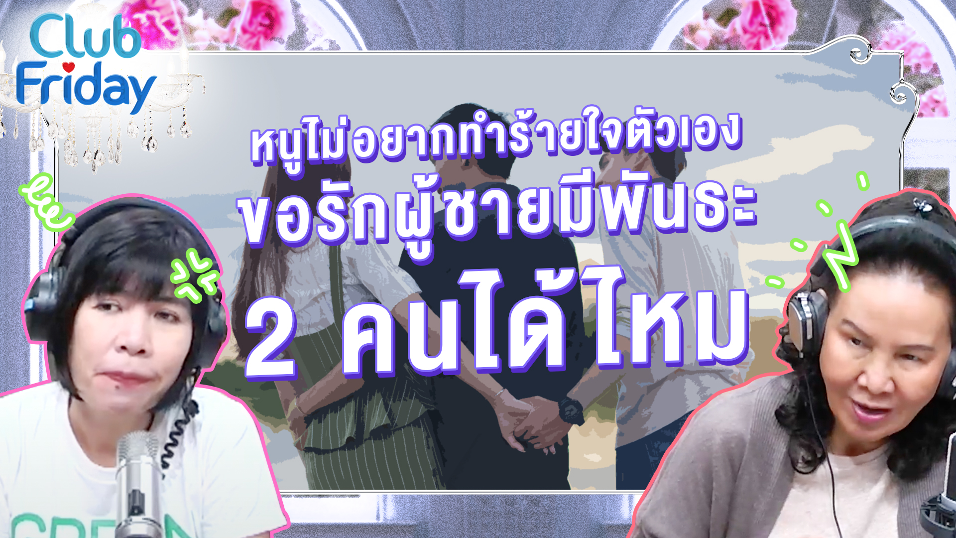 หนูไม่อยากทำร้ายใจตัวเอง ขอรักผู้ชายมีพันธะ 2 คนได้ไหม 24 ก พ 66 Atime
