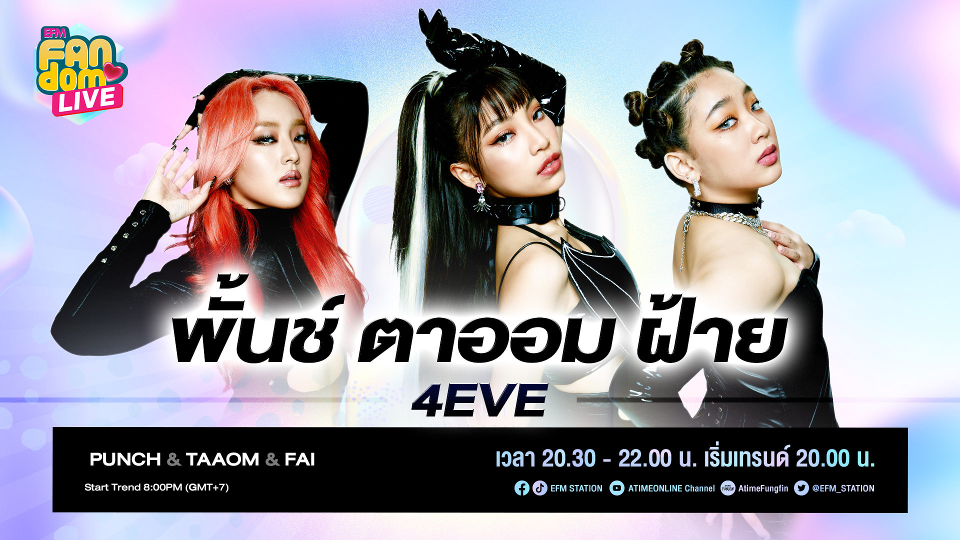 #EFMFandomlive คืนนี้พบกับ [พั้นช์-ตาออม-ฝ้าย] – [30 กันยายน 65]