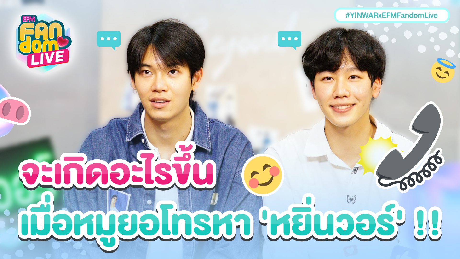จะเกิดอะไรขึ้น? เมื่อหมูยอโทรหา 'หยิ่นวอร์' !! - HIGHLIGHT EFM FANDOM LIVE 21 ม.ค. 65