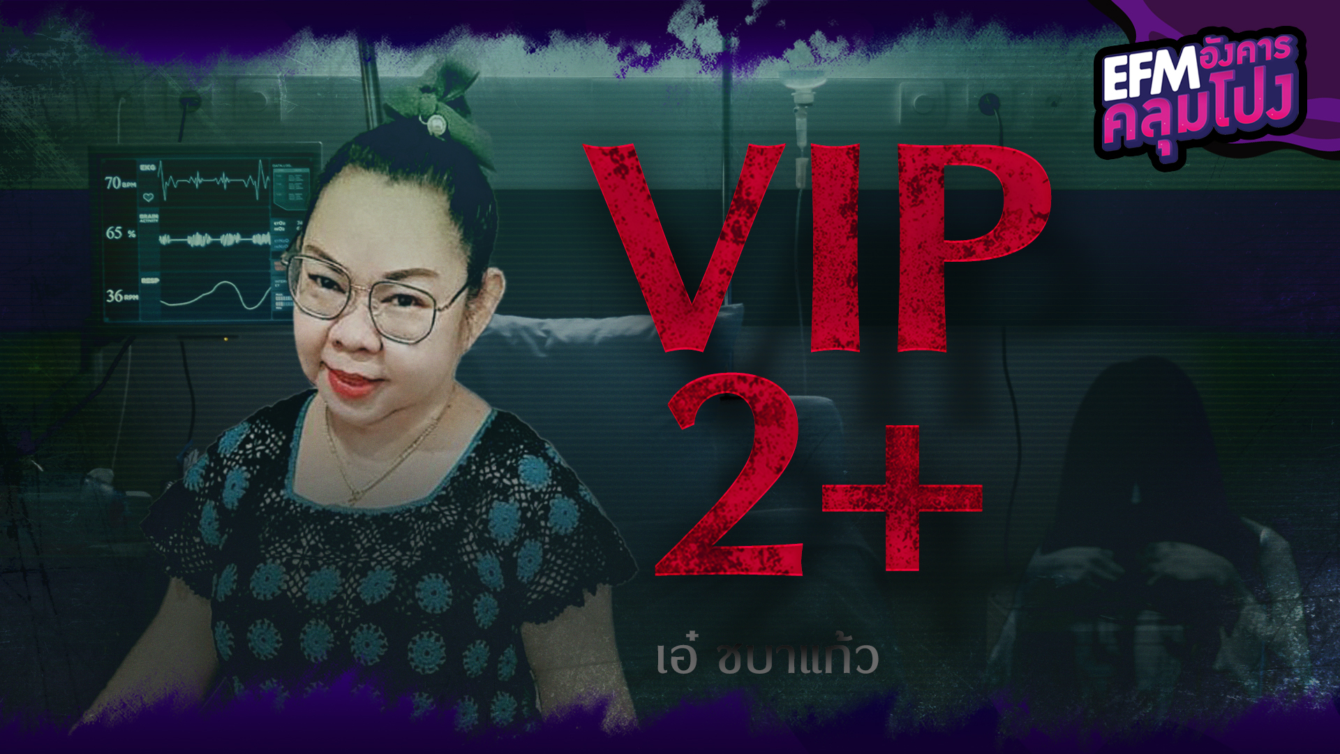 VIP 2+ | เอ๋ ชบาแก้ว นักเล่าผี - HIGHLIGHT อังคารคลุมโปง 13 ธ.ค. 65