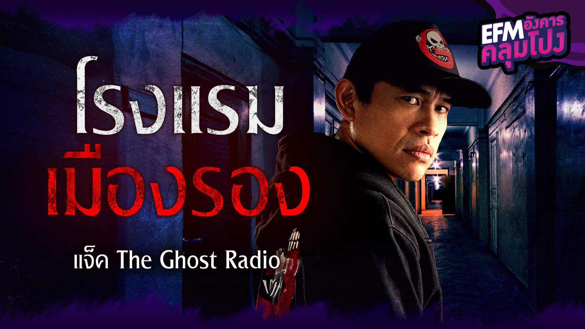 โรงแรมเมืองรอง | แจ็ค The Ghost Radio - HIGHLIGHT อังคารคลุมโปง 26 ก.ค. 65