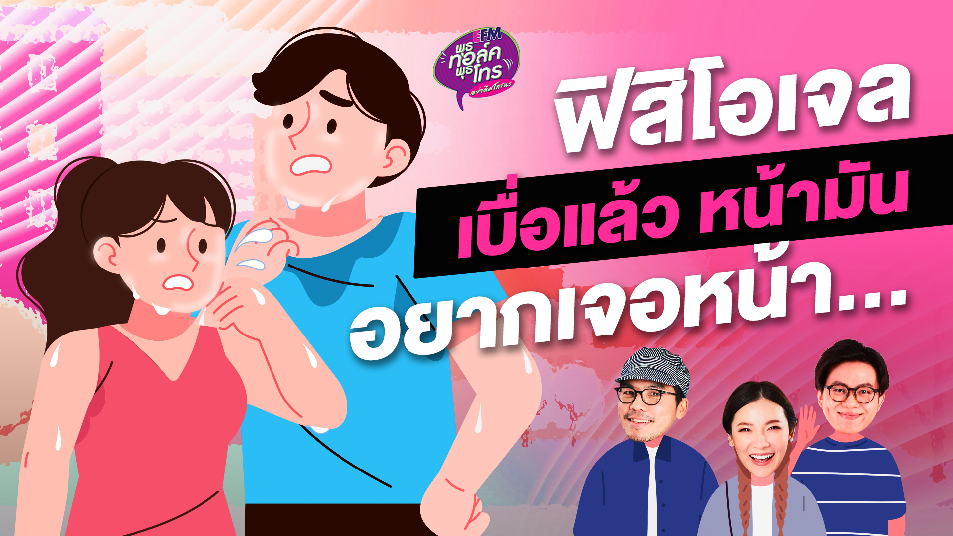 พุธทอล์คพุธโทร [16 พ ย 65] ฟิสิโอเจล เบื่อแล้ว หน้ามัน อยากเจอหน้า