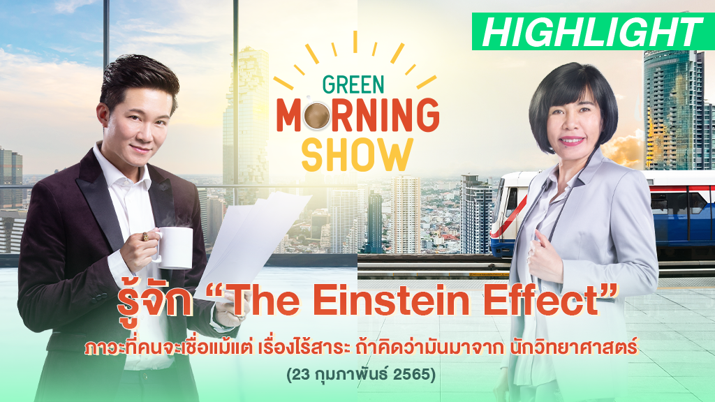 รู้จัก “The Einstein Effect” ภาวะที่คนจะเชื่อแม้แต่ เรื่องไร้สาระ ถ้าคิดว่ามันมาจาก ...