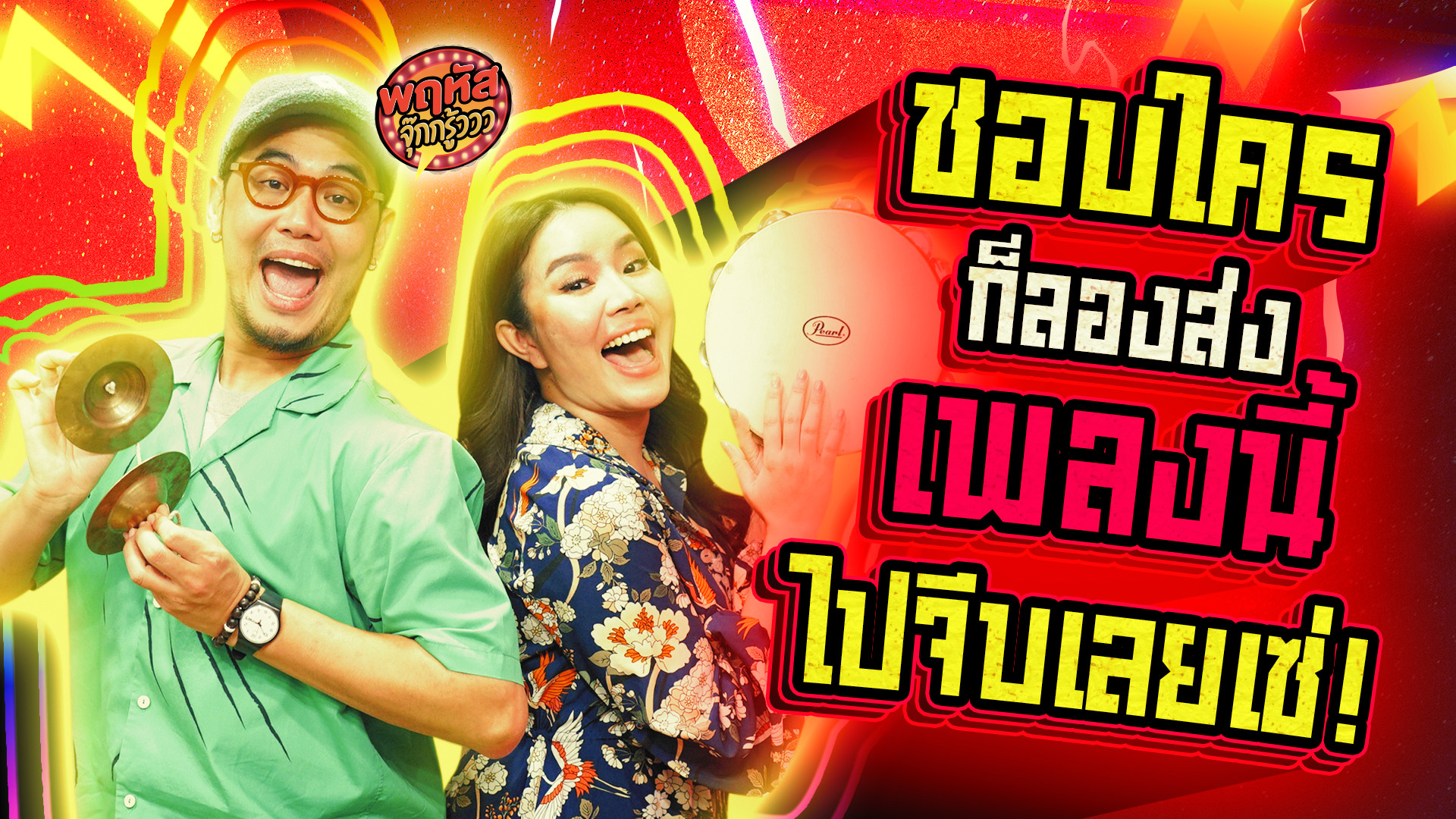 ส่งเพลงนี้ให้ใครก็จงรู้ไว้ ว่าเราชอบเธอ [highlight] พฤหัสจุ๊กกรู้